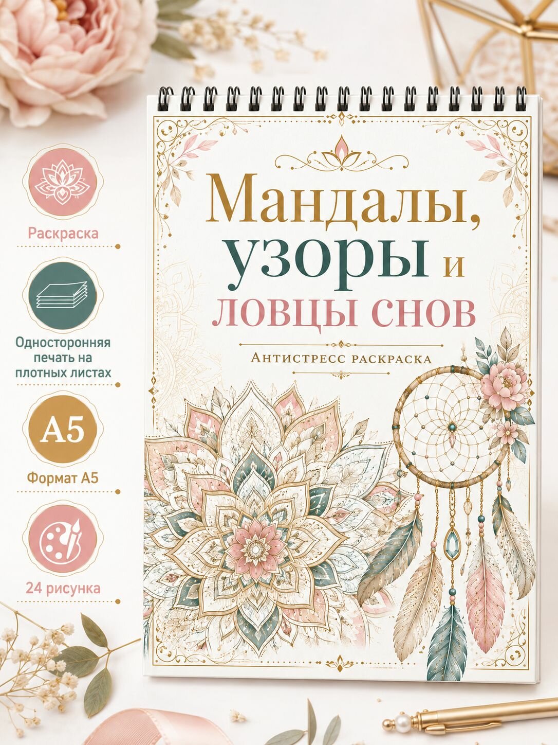 Раскраска антистресс для взрослых Узоры, мандалы и ловцы снов