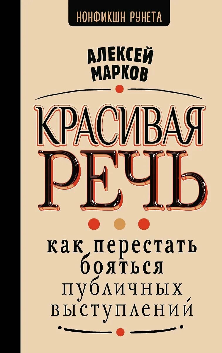 Книга АСТ Красивая речь. Как перестать бояться публичных выступлений Марков А. Н, 2025 г