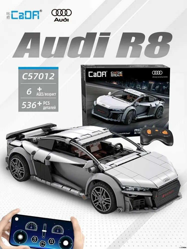 Конструктор техники CaDA Ауди R8, 536 деталей, CaDA-C57012, Автомобиль с дистанционным управлением, Подарок для мальчика