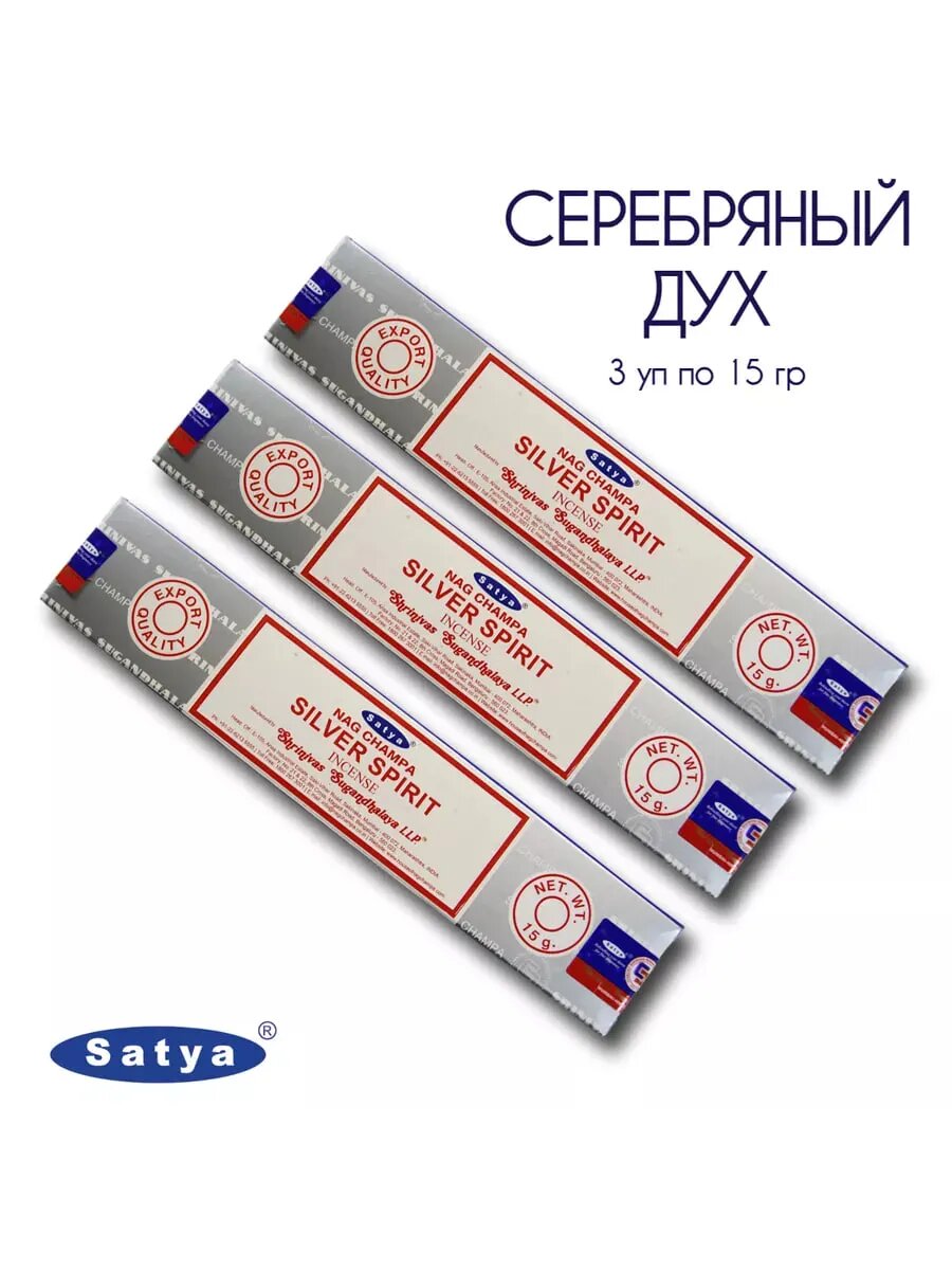 Серебряный Дух 3 уп по 15 гр благовония арома палочки-Сатья
