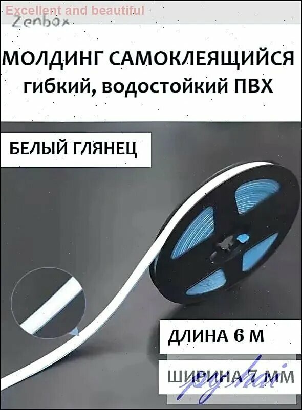 Молдинг самоклеящийся ПВХ, белый, длина 6 м. Гибкий водонепроницаемый бордюр, кромка для стыков.