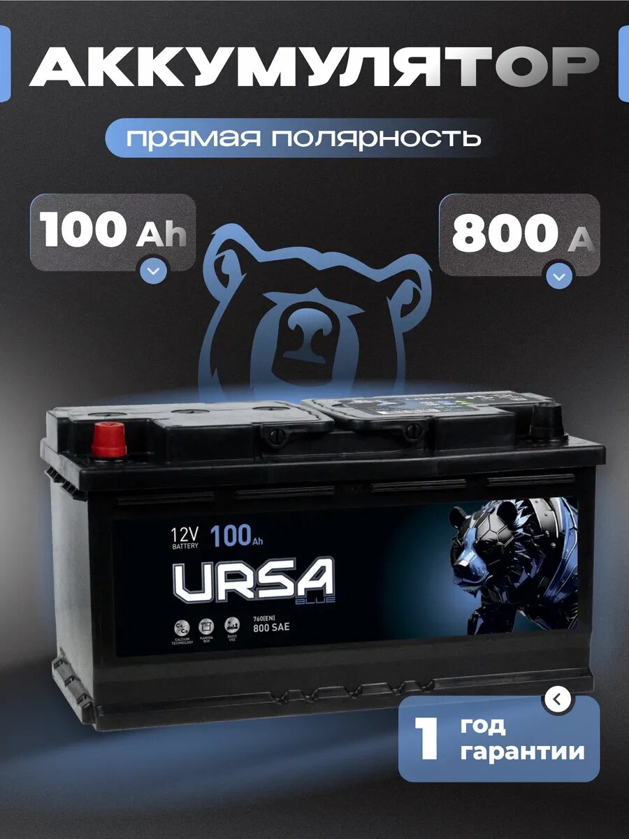 Аккумулятор автомобильный 100 Ач 800 A прямая полярность