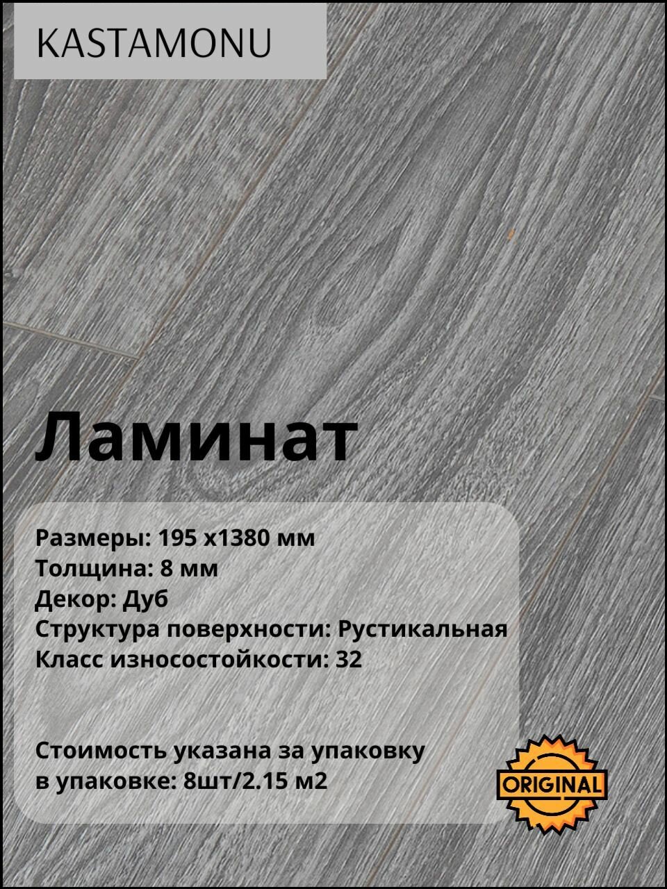 Ламинат Kastamonu SUNFLOOR "Дуб Гвинея", 8 мм (8штук/2.15 м2), упаковка