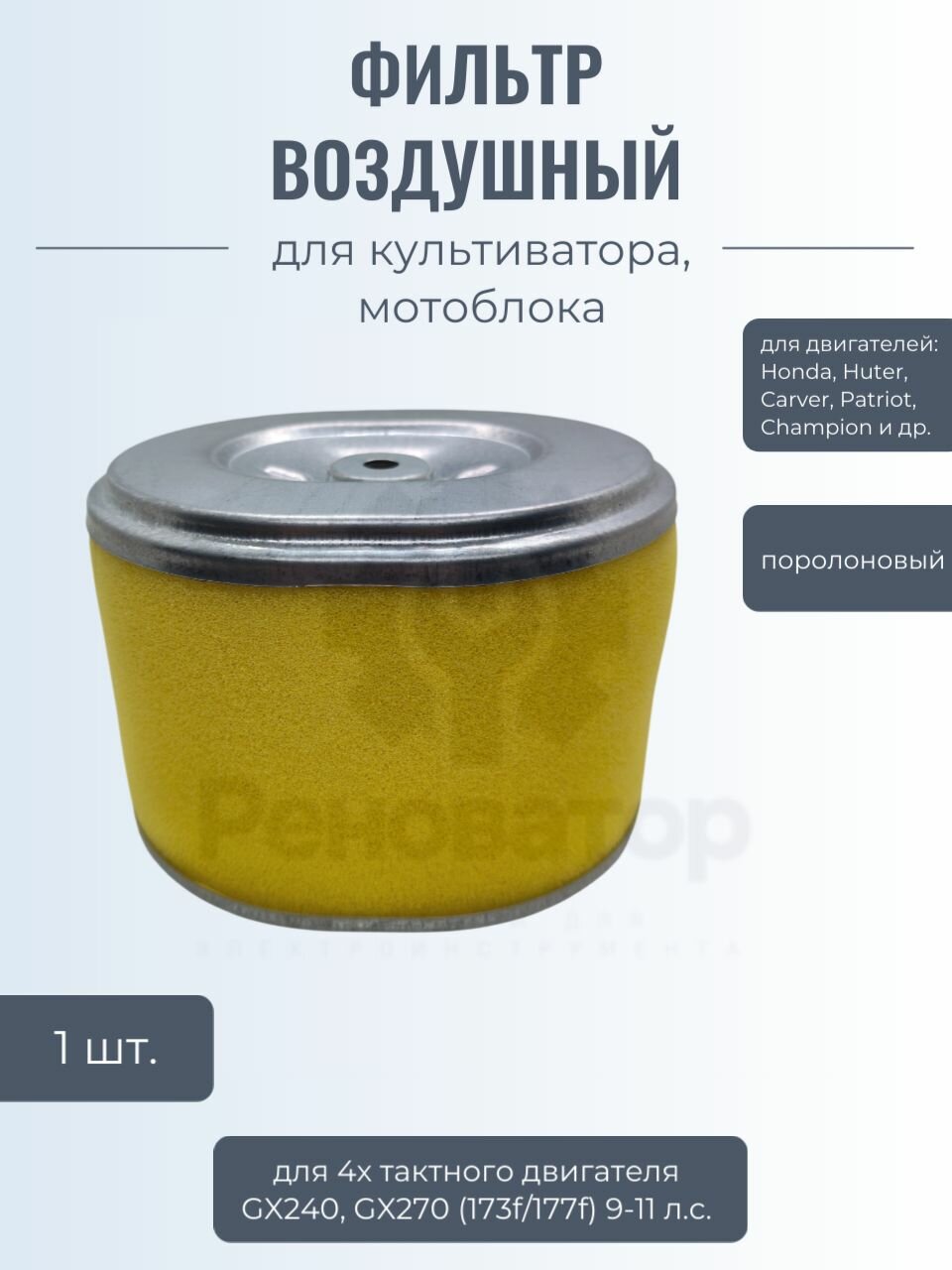 Фильтр воздушный 173F, 177F GX240-270