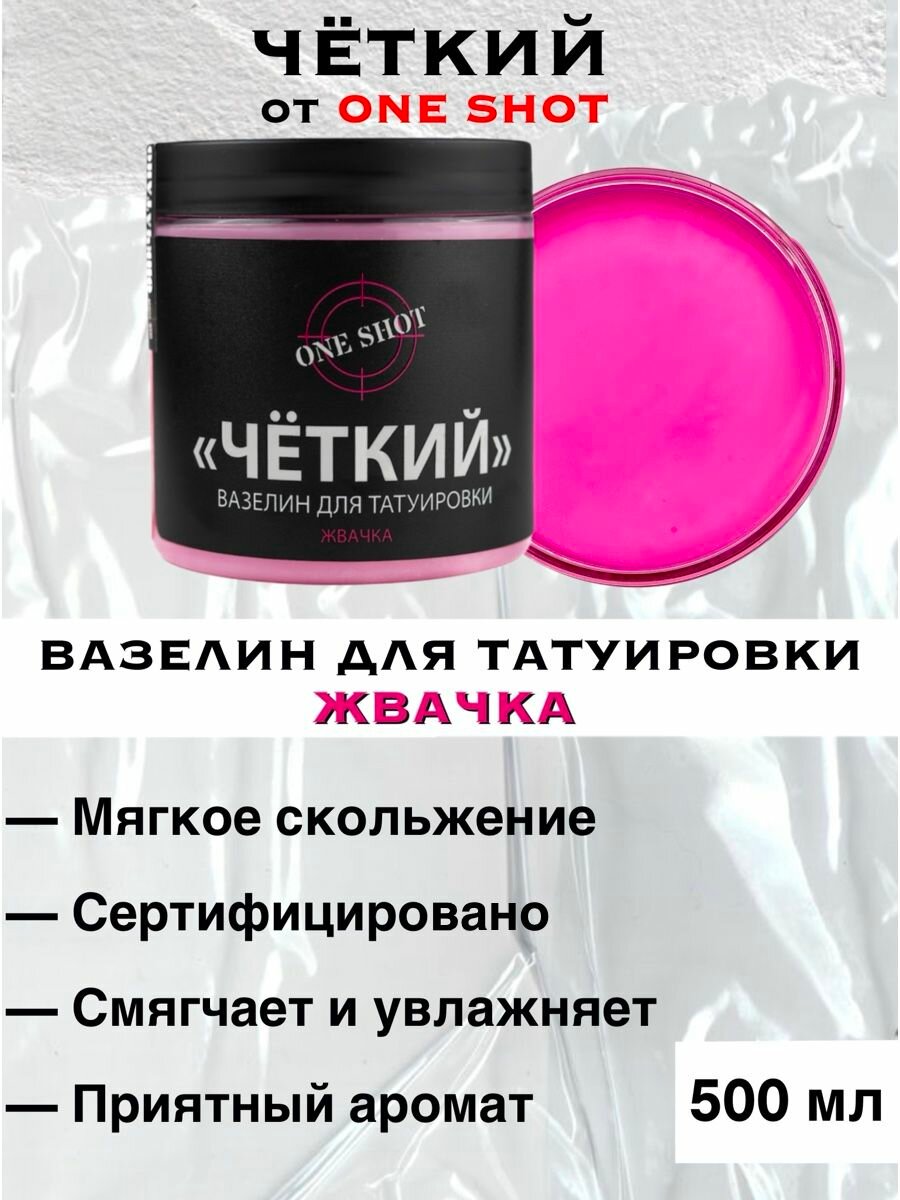 Вазелин для тату One Shot "чёткий", 500 мл аромат жвачки, для татуажа и ПМ