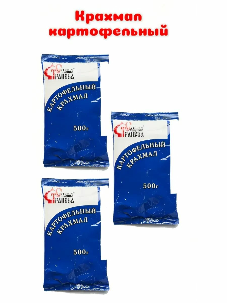 Крахмал 3 пачки по 500 грамм картофельный. Славная трапеза