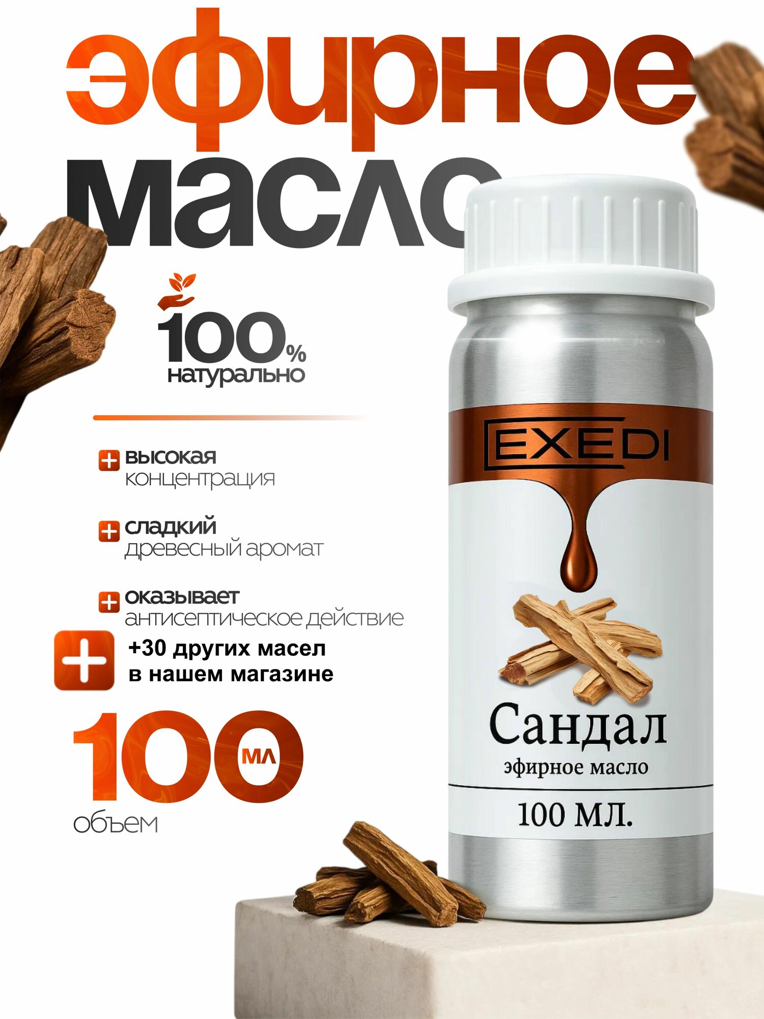 Эфирное масло сандал 100 мл 100 % натуральное для ароматерапии бани