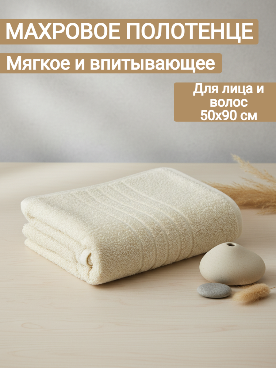 Полотенце махровое для рук и лица, 50х90-1шт слоновая кость 224, Плотн.430 гр/м2
