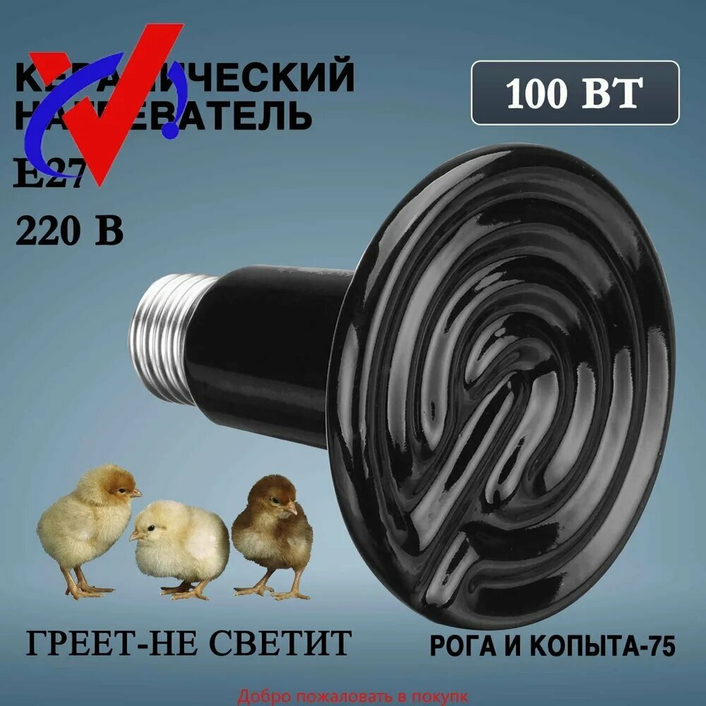 Лампа для обогрева 100Вт керамическая инфракрасная для животных и рептилий в брудер курятник террариум керамический нагреватель греющая лампа нагрева