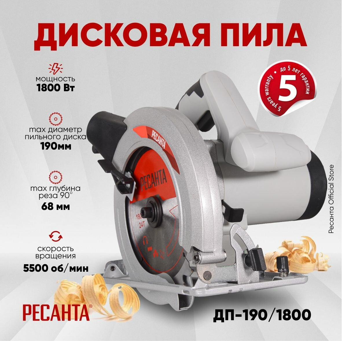 Циркулярная дисковая пила ДП-190/1800 Ресанта - 1800Вт, диск 190мм, пропил до 68мм, гарантия 5 лет