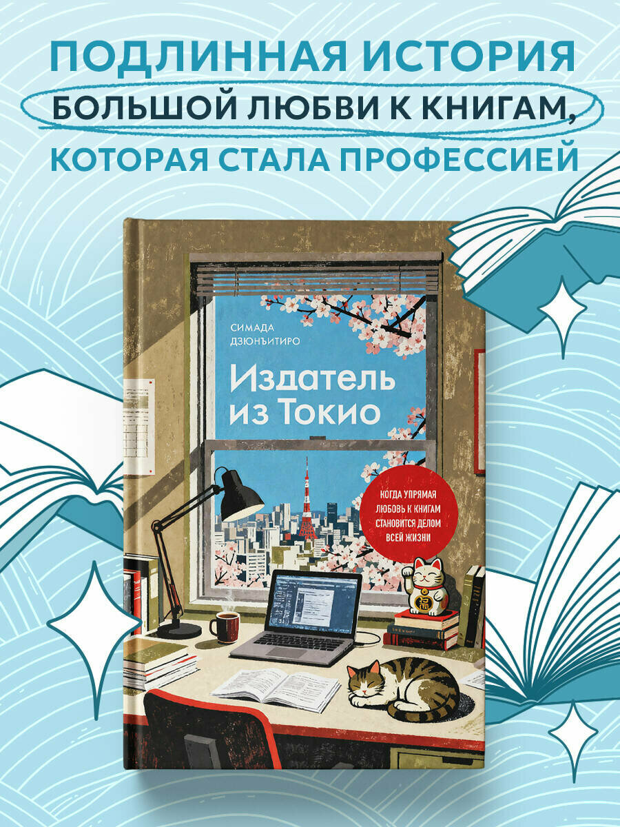 Дзюнъитиро Симада. Издатель из Токио. Когда упрямая любовь к книгам становится делом всей жизни