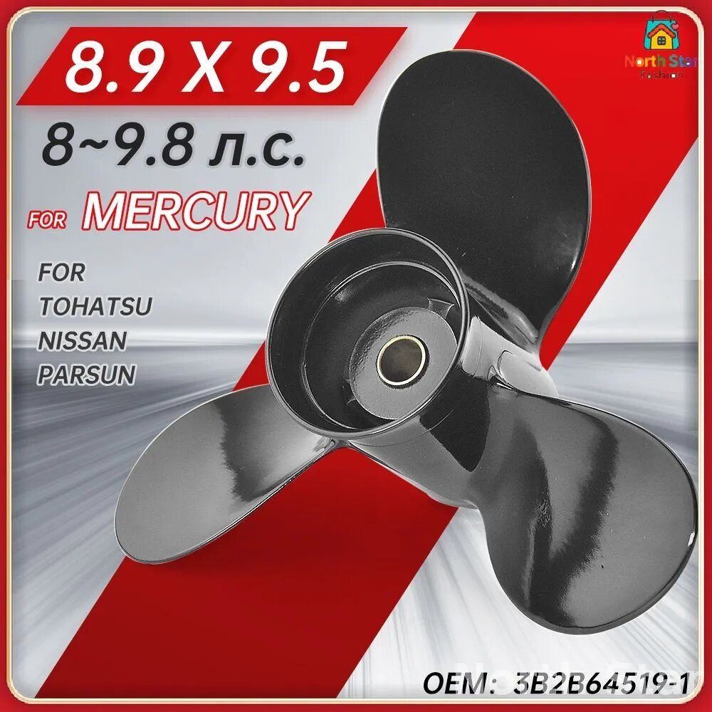 NorthStar Алюминиевый гребной винт для лодочного мотора Mercury/Mariner/Tohatsu/Nissan, 9.5" 3 лопасти, черный