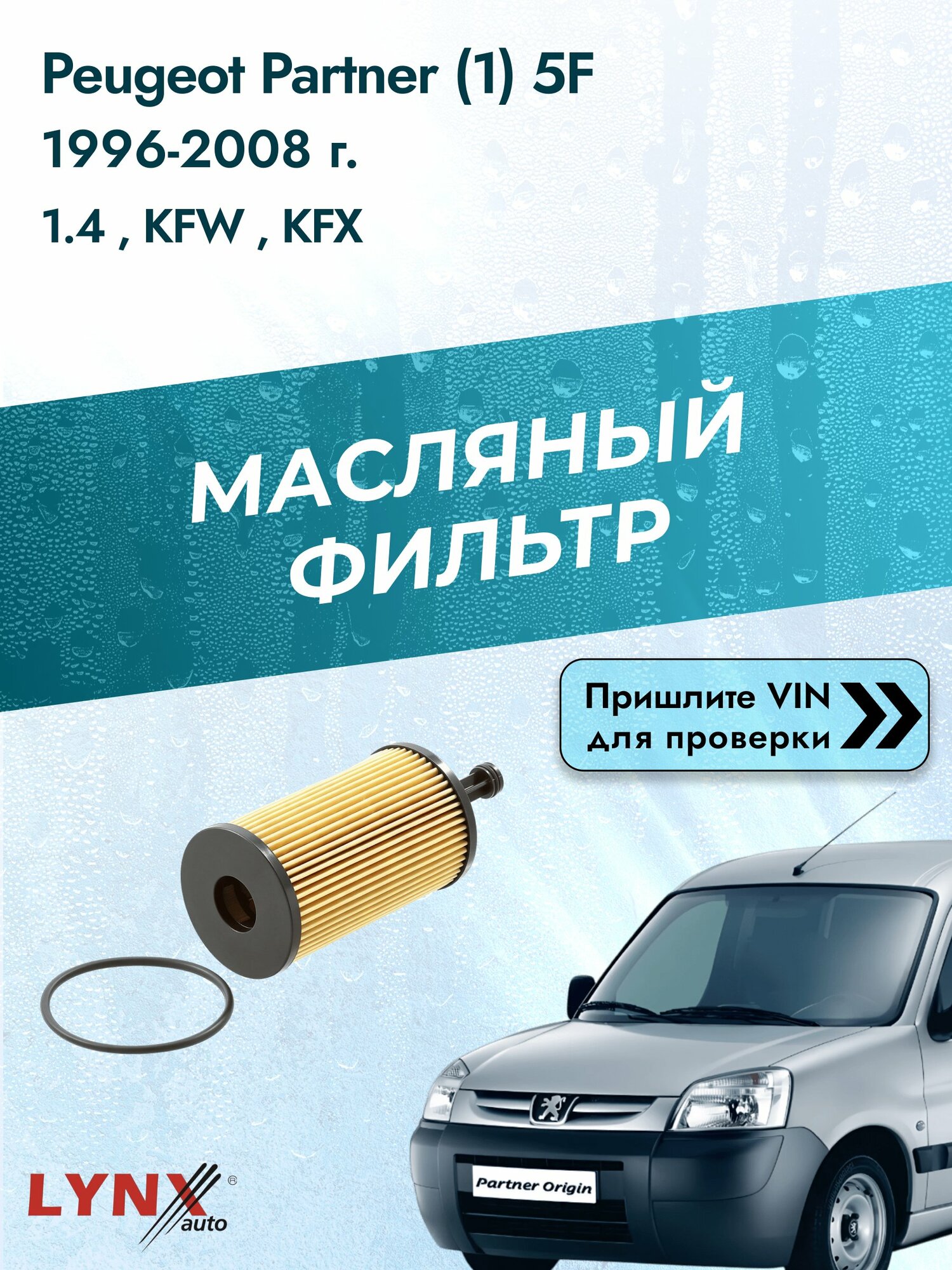 Масляный фильтр для Peugeot Partner (1) 5F 1996-2008г. Двигатель 1.4 (KFW (TU3JP), KFW (TU3A)) LYNXauto Пежо Партнер