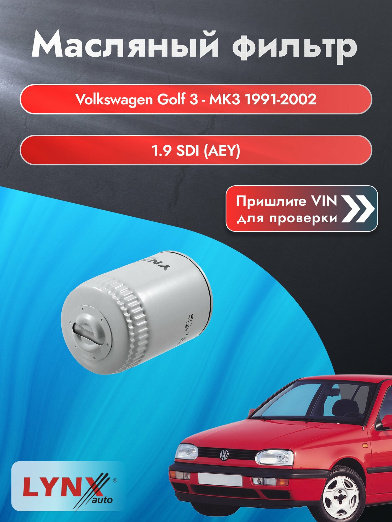 Масляный фильтр для Volkswagen Golf 3 - MK3 1991-2002г. Двигатель 1.9 (AEY, 1Z) LYNXauto Фольксваген Гольф