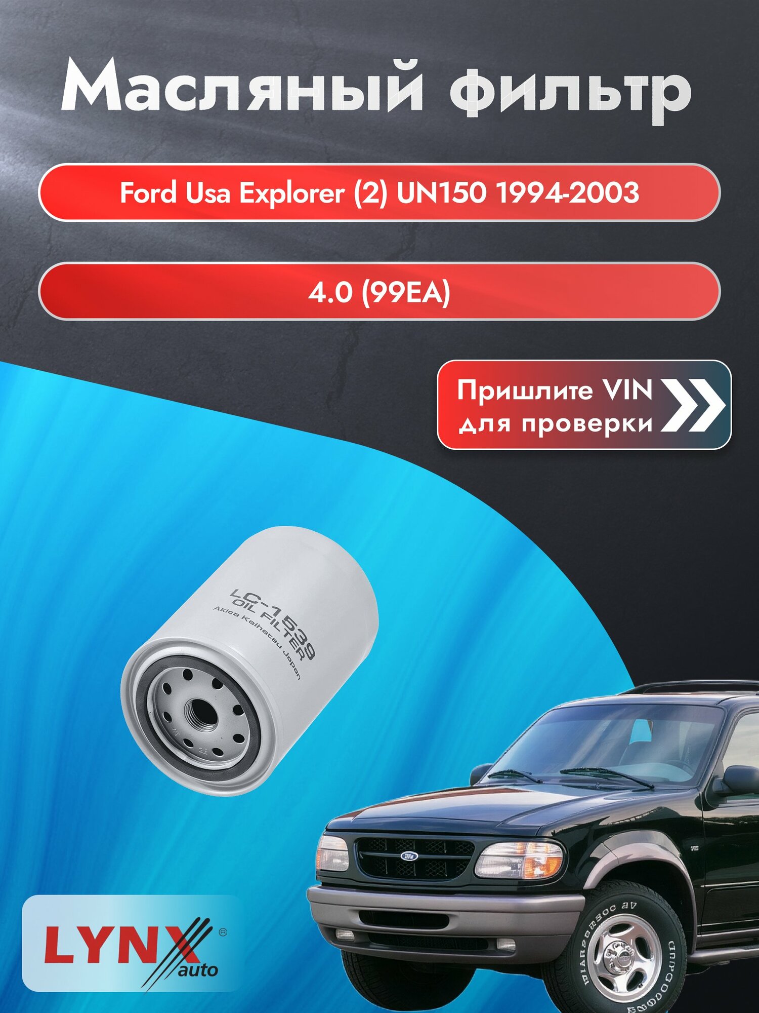 Масляный фильтр для Ford Usa Explorer (2) UN150, UN105 1994-2003г. Двигатель 4.0 (99EA) LYNXauto Форд Эксплорер