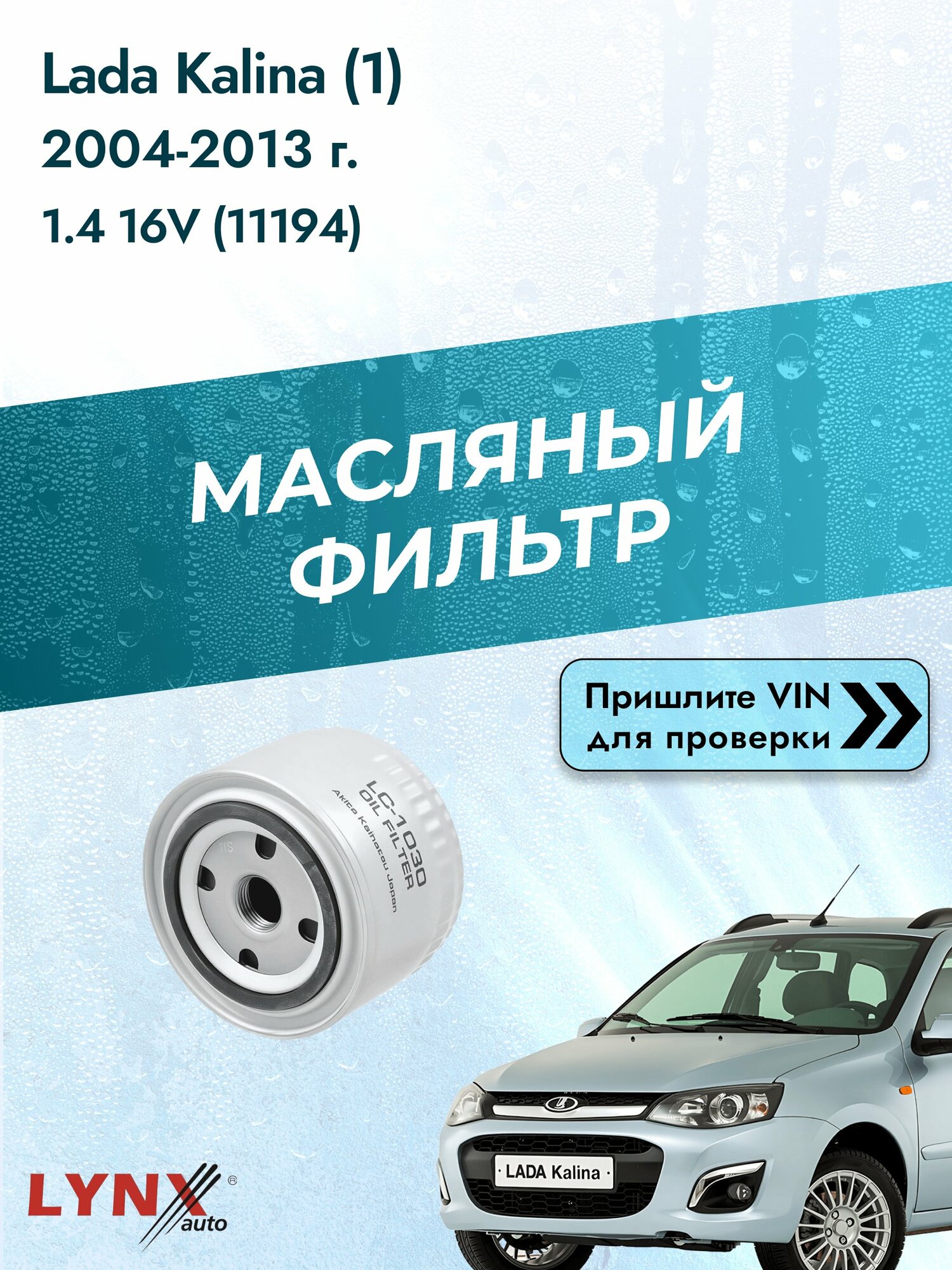 Масляный фильтр для Lada Kalina (1) 2004-2013г. Двигатель 1.4 (11194) LYNXauto Лада Калина / ВАЗ 11173, 11174, 11176