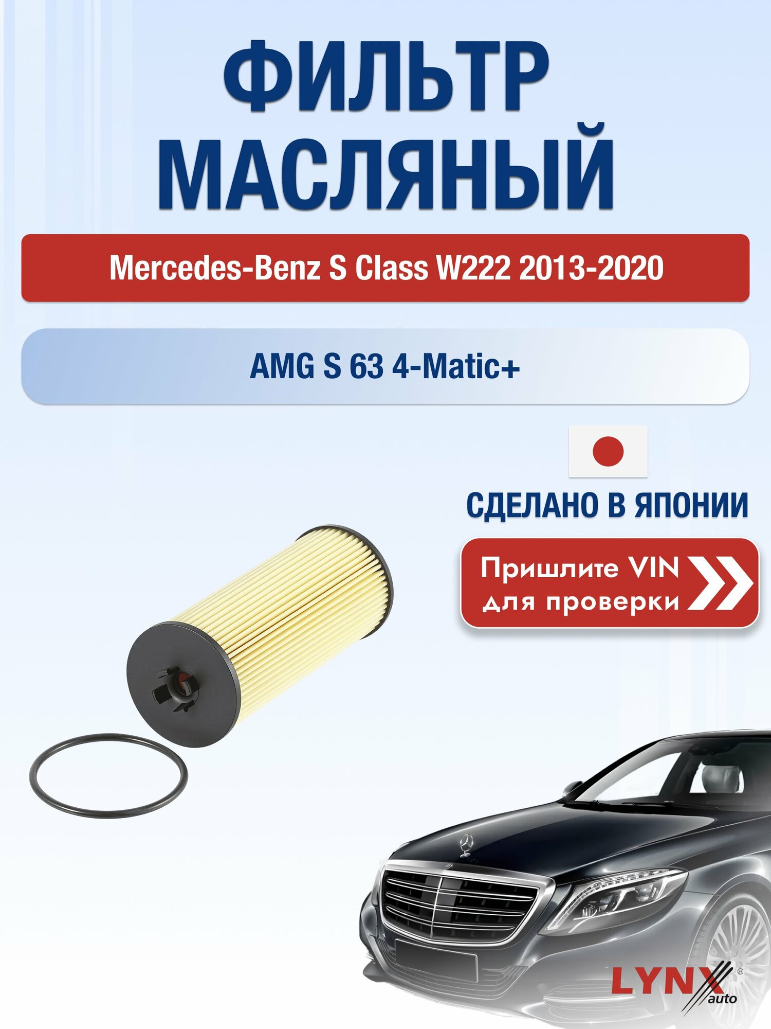 Масляный фильтр для Mercedes-Benz S Class W222 2013-2020г. Двигатель 4.0 (M 177.980) LYNXauto Мерседес