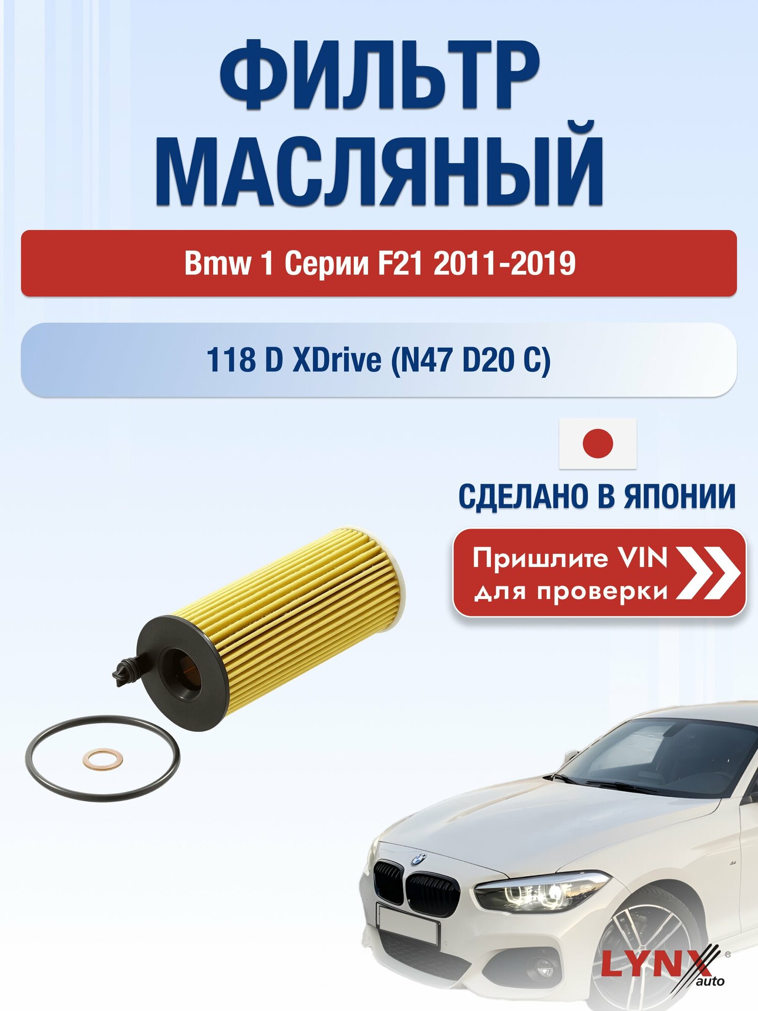 Масляный фильтр для Bmw 1 серии F21 2011-2019г. Двигатель 2.0 (N47 D20 C) LYNXauto БМВ 1 серия