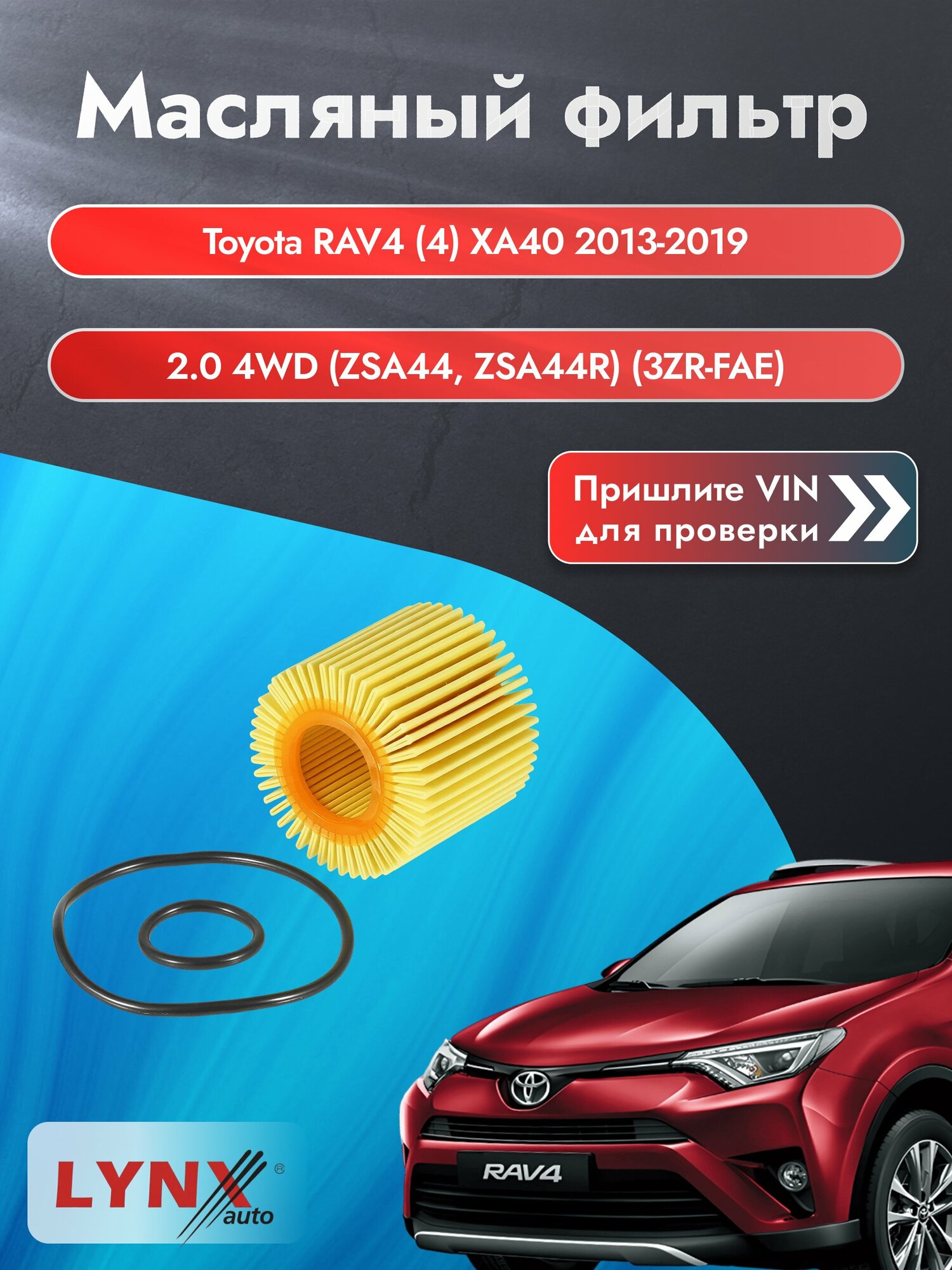 Масляный фильтр для Toyota RAV4 (4) XA40 2013-2019г. Двигатель 2.0 (3ZR-FAE) LYNXauto Тойота РАВ4