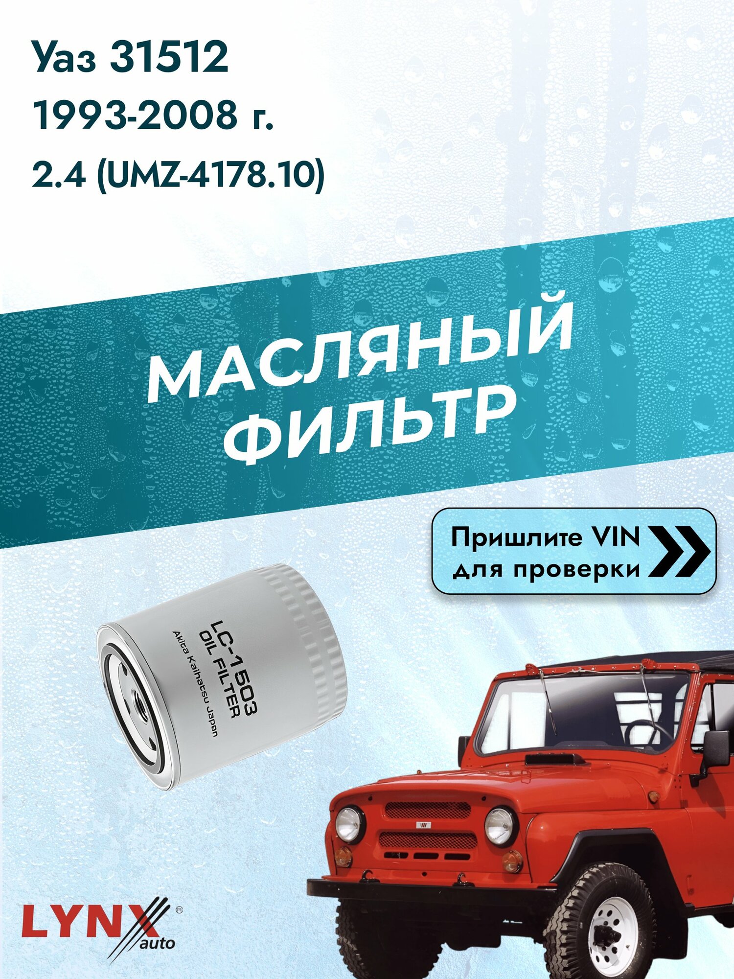 Масляный фильтр для Уаз 31512 1993-2008г. Двигатель 2.4 (UMZ-4178.10) LYNXauto