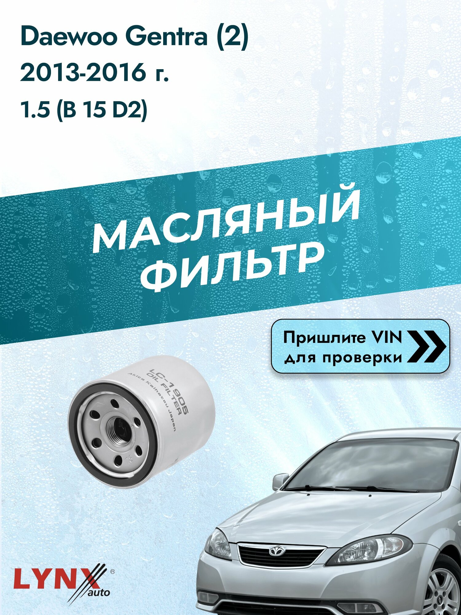 Масляный фильтр для Daewoo Gentra (2) 2013-2016 г. Двигатель 1.5 Дэу Джентра LС-1905 LYNXauto