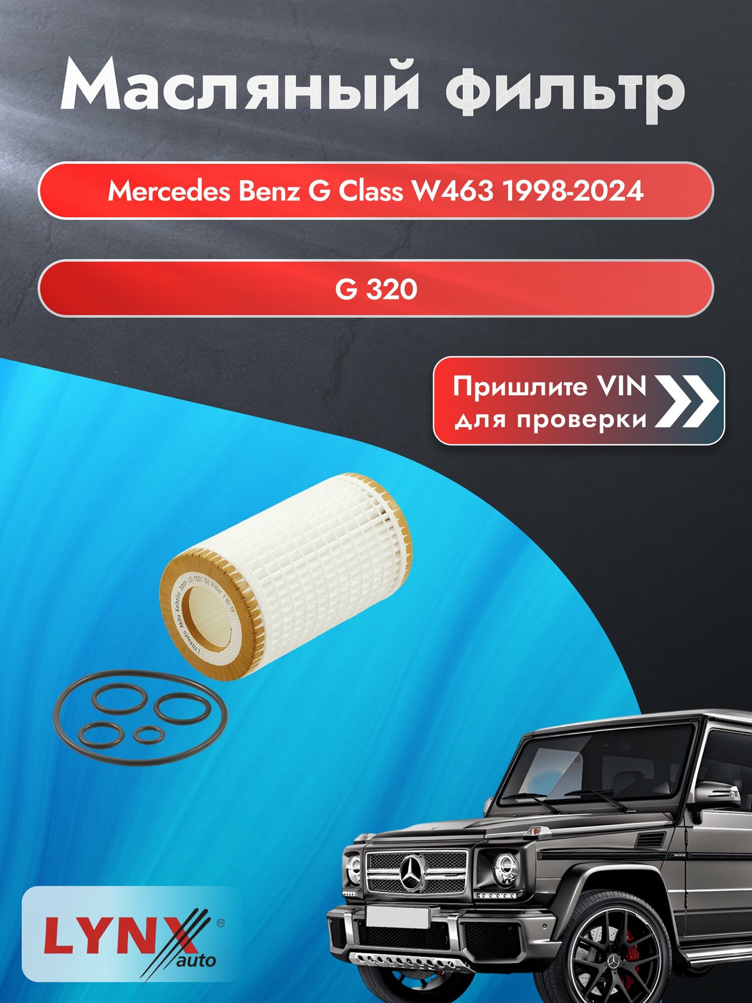 Масляный фильтр для Mercedes Benz G class W463 1998-2024г. Двигатель 3.2 (M 112.945) LYNXauto Мерседес