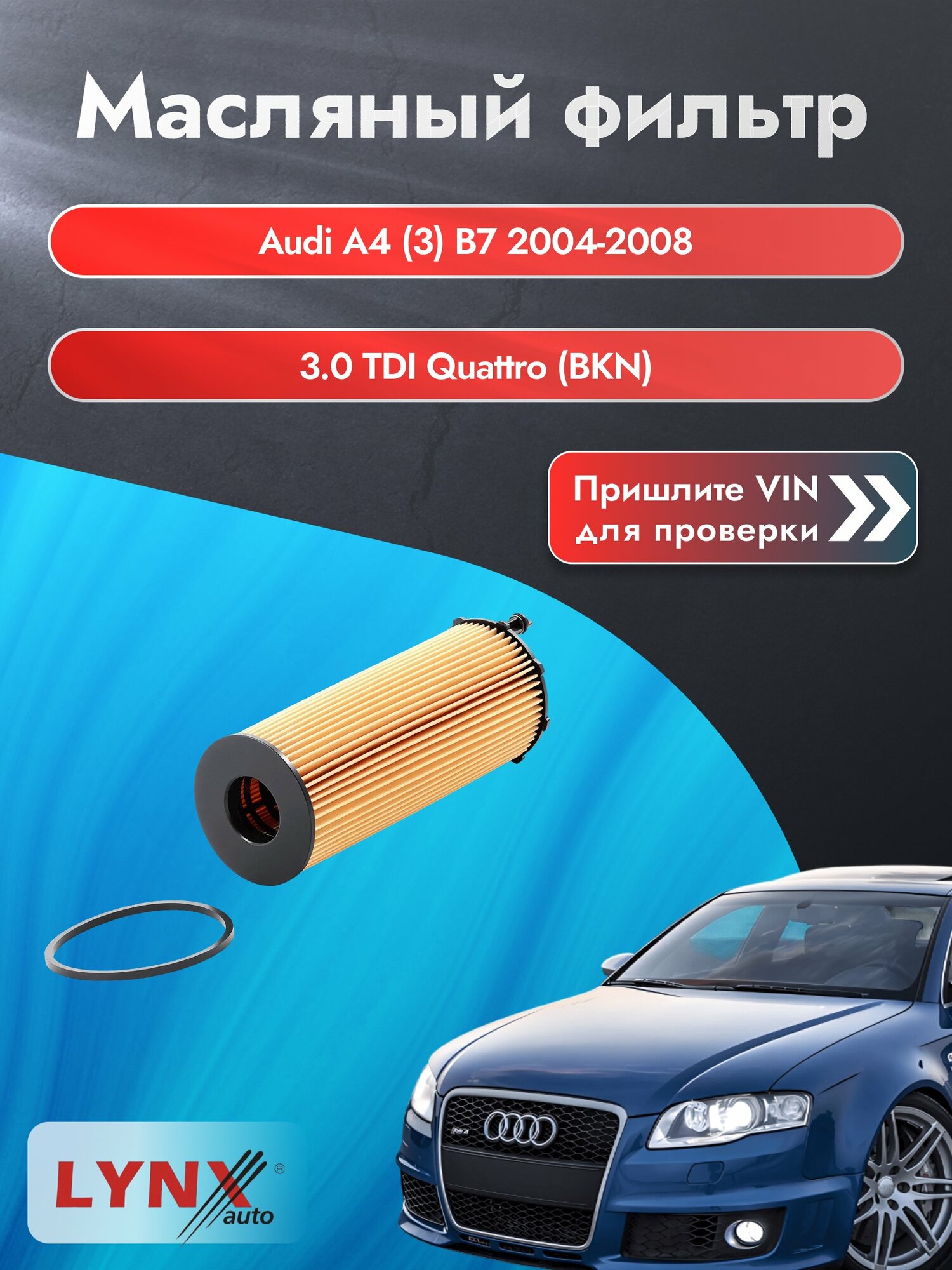Масляный фильтр для Audi A4 (3) B7 2004-2008г. Двигатель 3 (BKN) LYNXauto Ауди А4