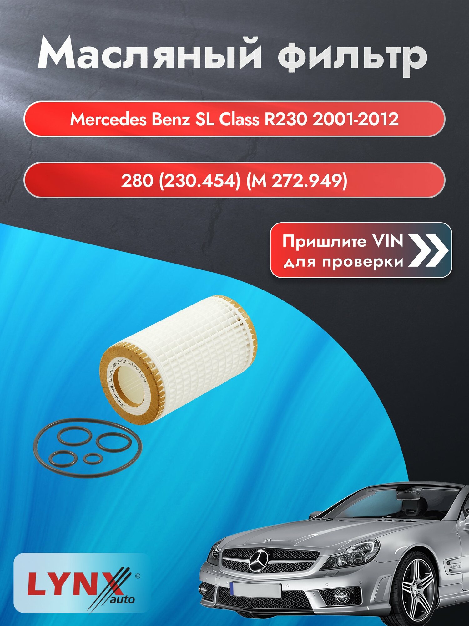 Масляный фильтр для Mercedes Benz SL Class R230 2001-2012г. Двигатель 3 (M 272.949) LYNXauto Мерседес