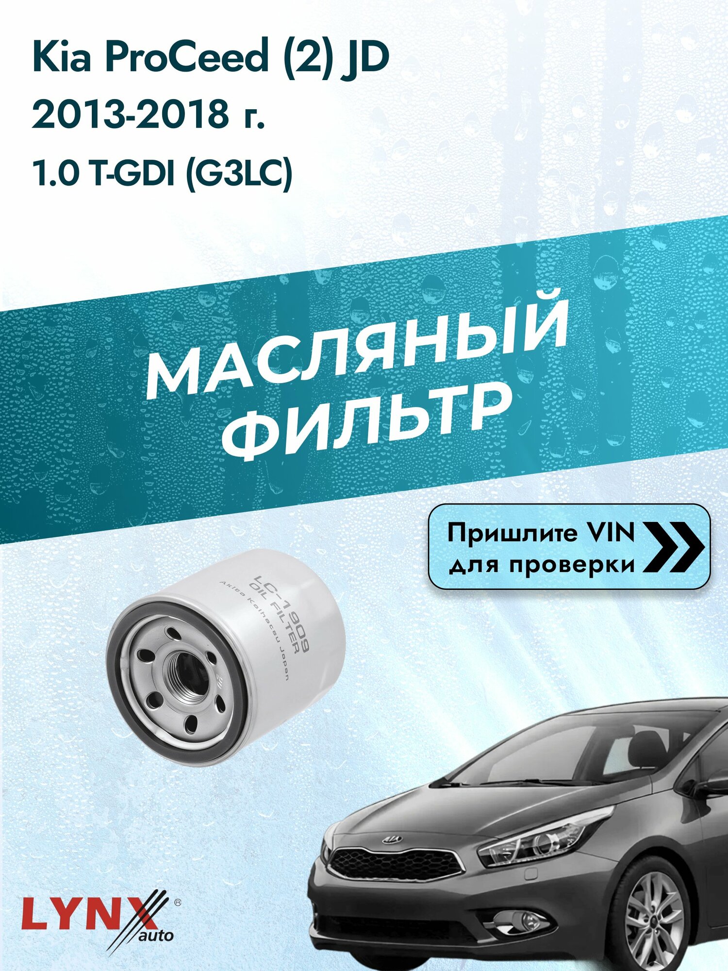Масляный фильтр для Kia ProCeed (2) JD 2013-2018г. Двигатель 1 (G3LC) LYNXauto Киа ПроСид