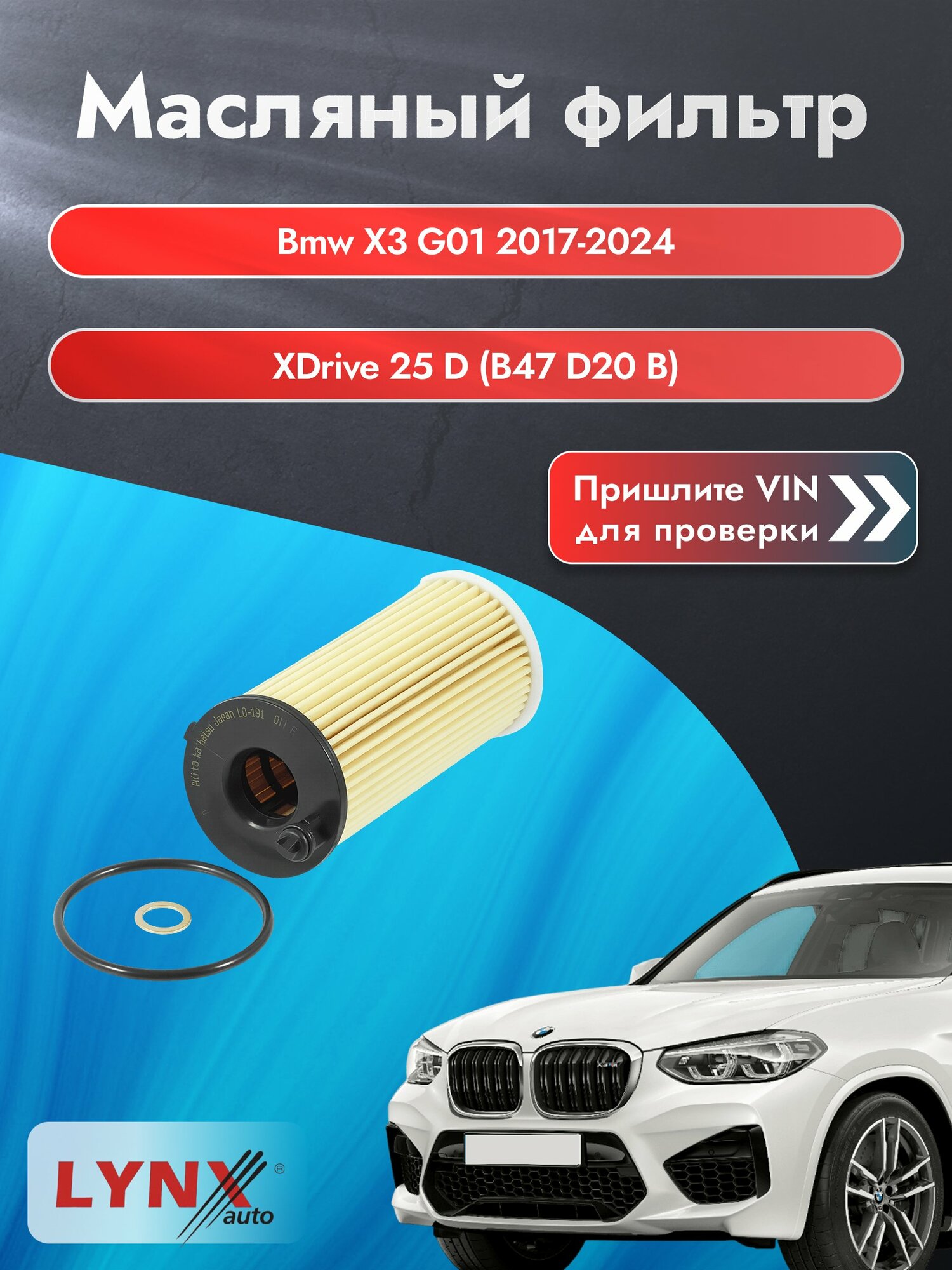 Масляный фильтр для Bmw X3 G01 2017-2024г. Двигатель 2.0 (B47 D20 B) LYNXauto БМВ Х3