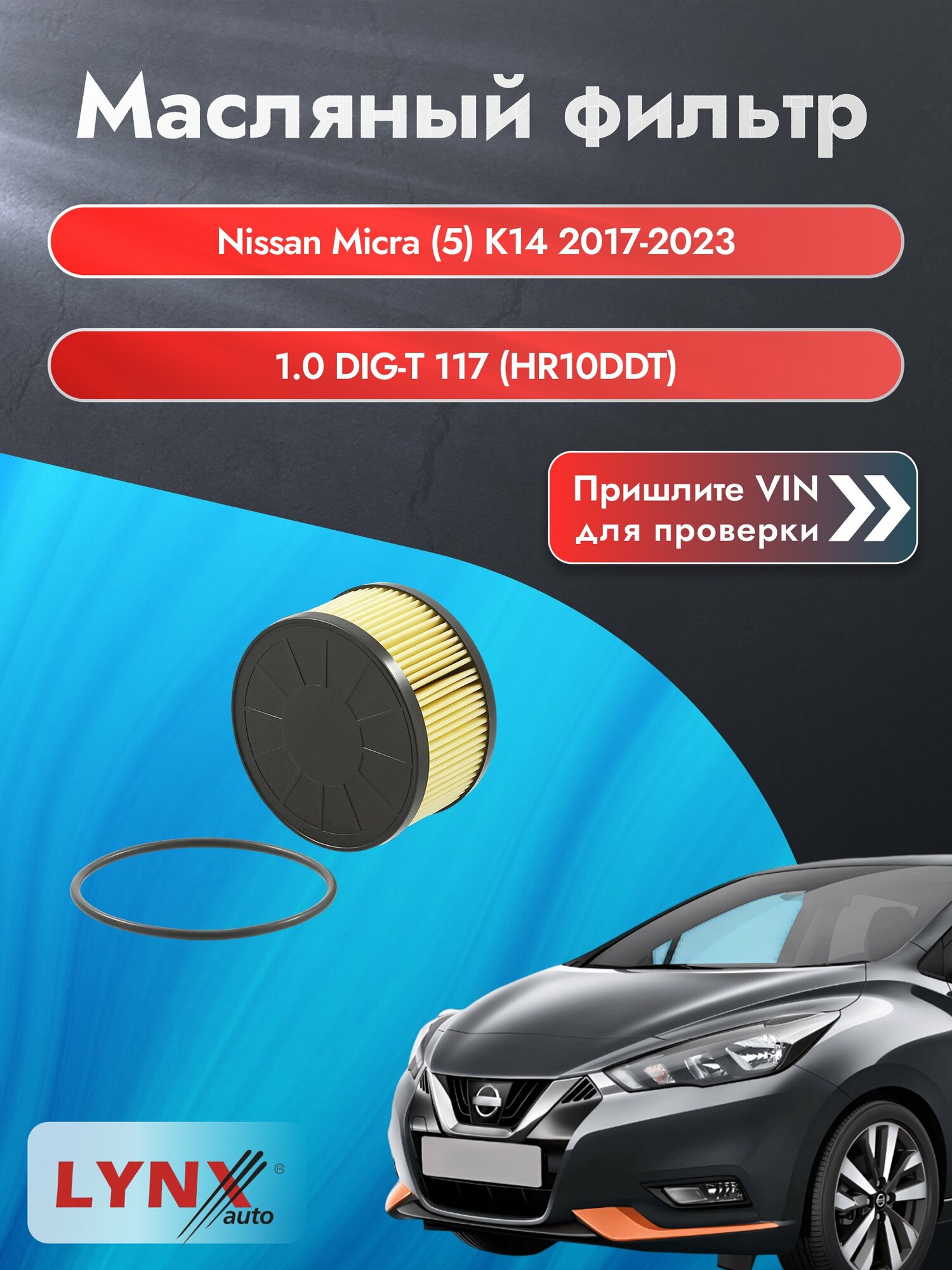 Масляный фильтр для Nissan Micra (5) K14 2017-2023г. Двигатель 1.0 (HR10DDT) LYNXauto Ниссан Микра