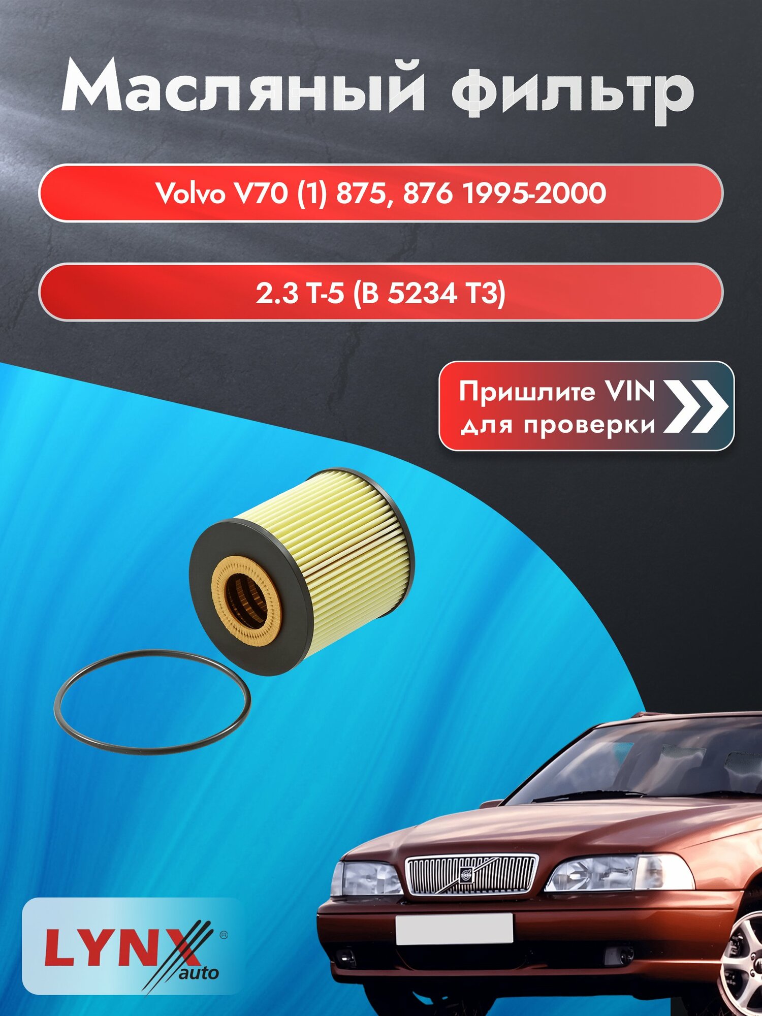 Масляный фильтр для Volvo V70 (1) 875, 876 1995-2000г. Двигатель 2.3 (B 5234 T3, B 5234 T4) LYNXauto Вольво В70