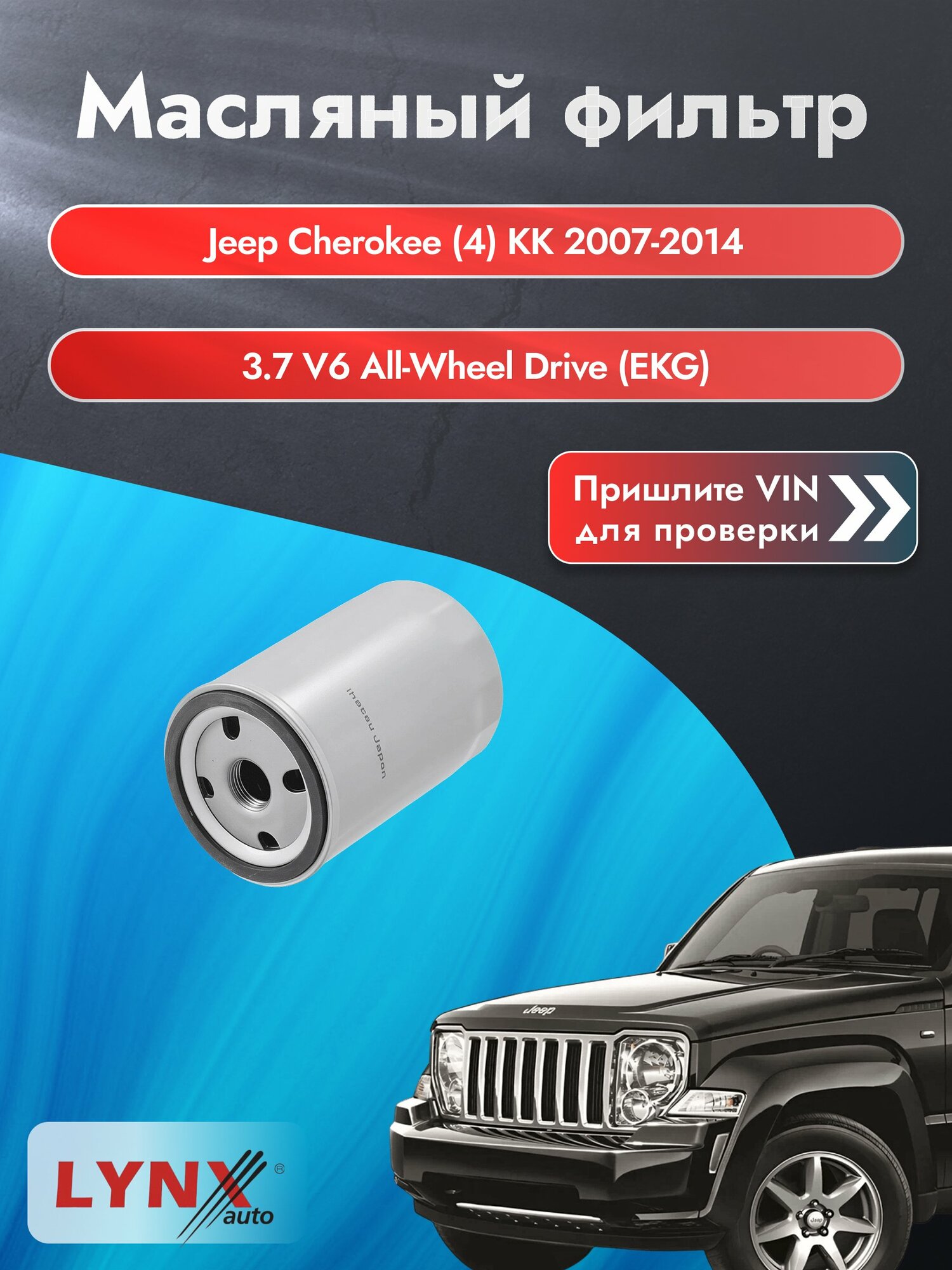 Масляный фильтр для Jeep Cherokee (4) KК 2007-2014г. Двигатель 3.7 (EKG) LYNXauto Джип Чероки