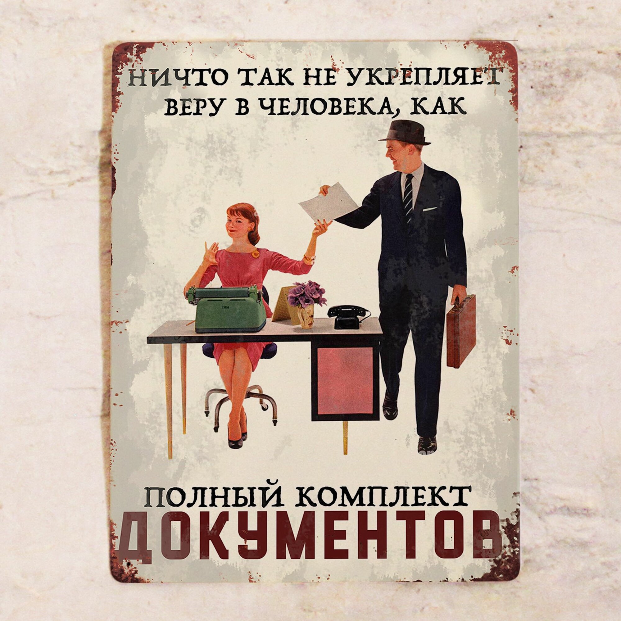 Прикольная табличка для офиса Ничто так не укрепляет веру в человека, как полный комплект документов