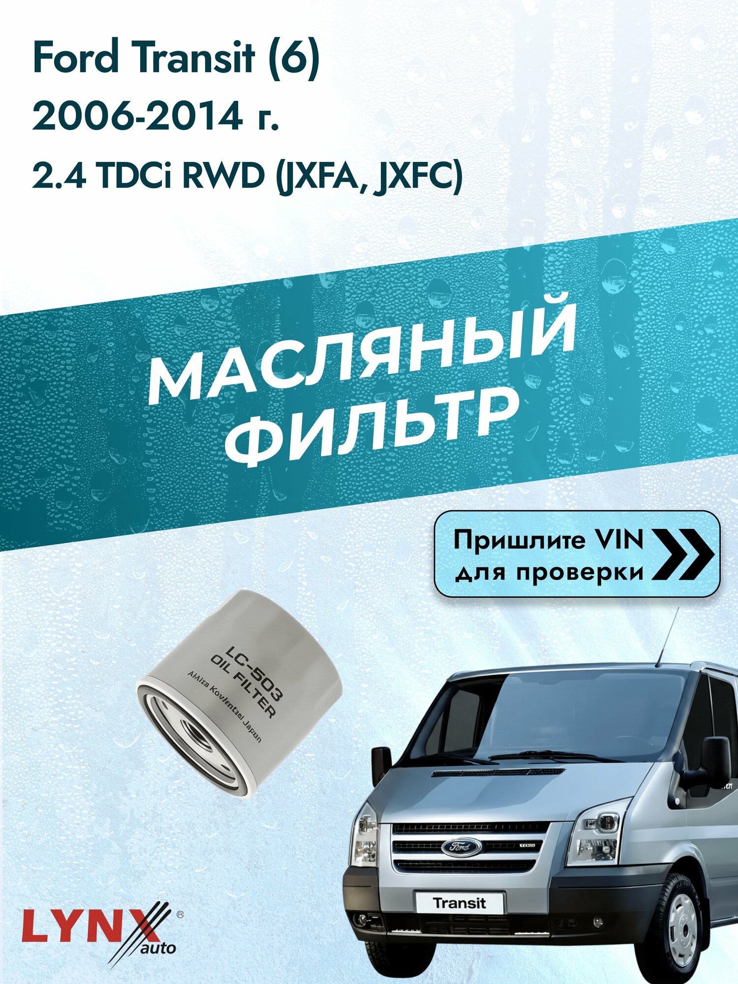 Масляный фильтр для Ford Transit (6) 2006-2014г. Двигатель 2.4 (D2FA, D2FB) LYNXauto Форд Транзит