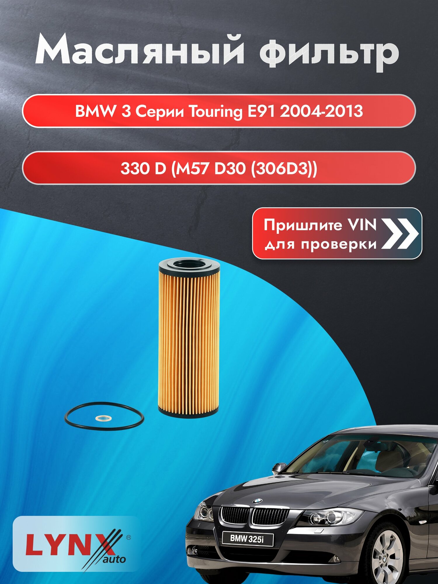 Масляный фильтр для BMW 3 серии Touring E91 2004-2013г. Двигатель 3 (M57 D30 (306D3)) LYNXauto БМВ 3 серия