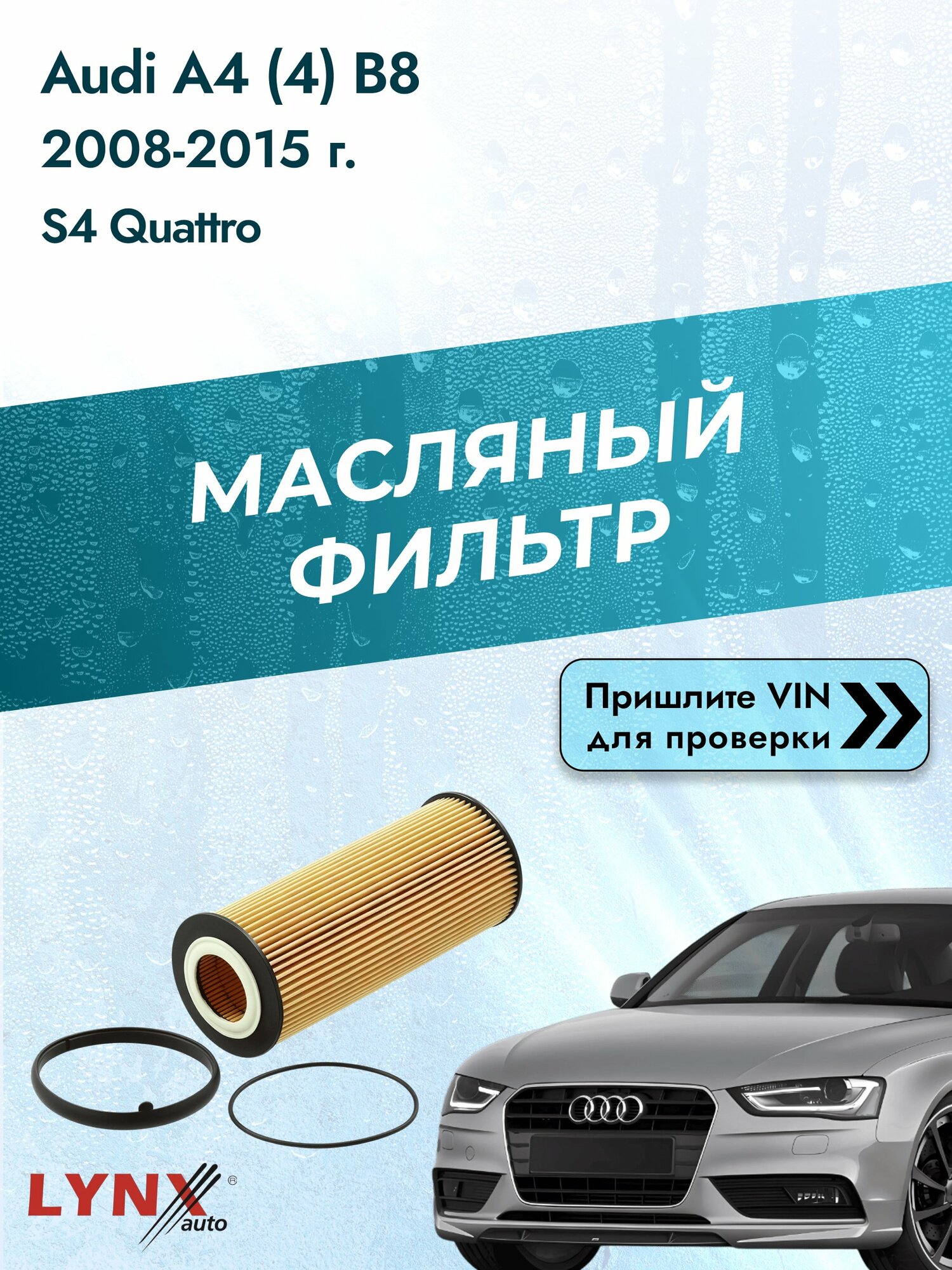 Масляный фильтр для Audi A4 (4) B8 2008-2015г. Двигатель 3.0 (CAKA, CCBA) LYNXauto Ауди А4 Авант Универсал