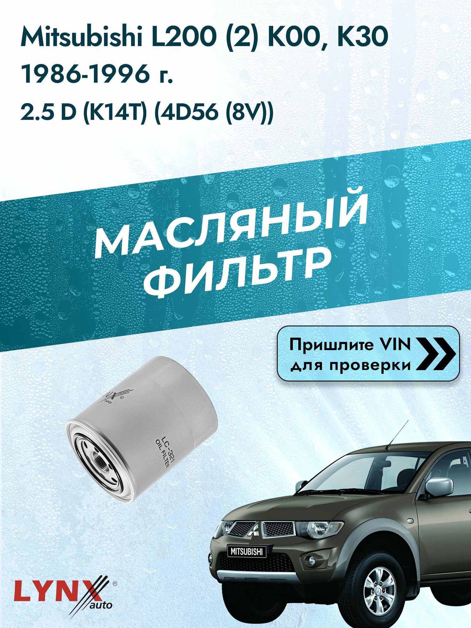 Масляный фильтр для Mitsubishi L200 (2) K00, K10, K20, K30 1986-1996г. Двигатель 2.5 (4D56 (8V)) LYNXauto Мицубиси Л200