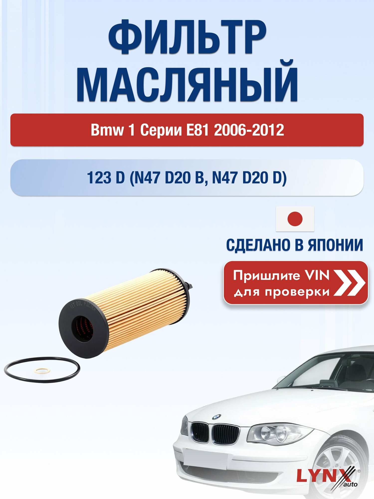 Масляный фильтр для Bmw 1 серии E81 2006-2012г. Двигатель 2.0 (N47 D20 B, N47 D20 D) LYNXauto БМВ 1 серия