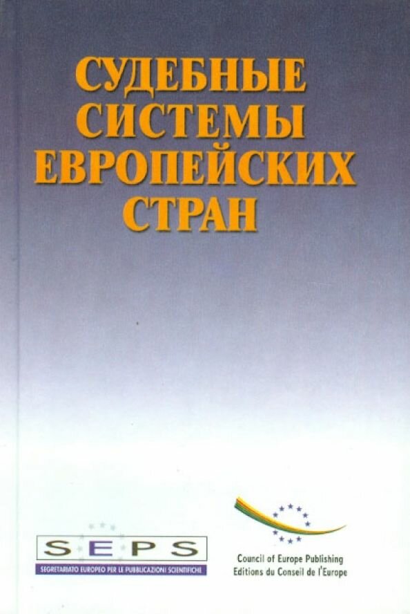 Судебные системы европейских стран