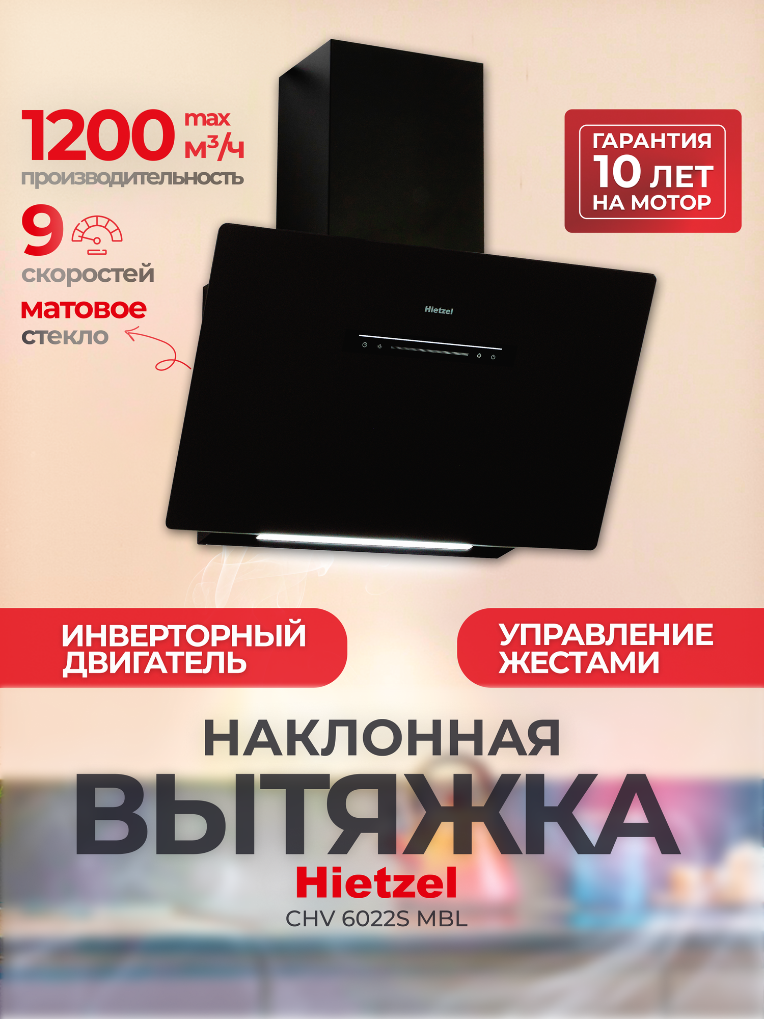 Матовая вытяжка Hietzel CHV 6022S MBL, наклонная, сенсорное управление, 9 скоростей