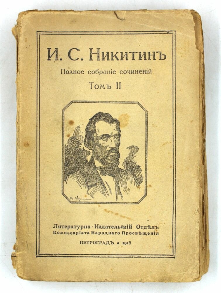 И. С. Никитин. Полное собрание сочинений. Том II