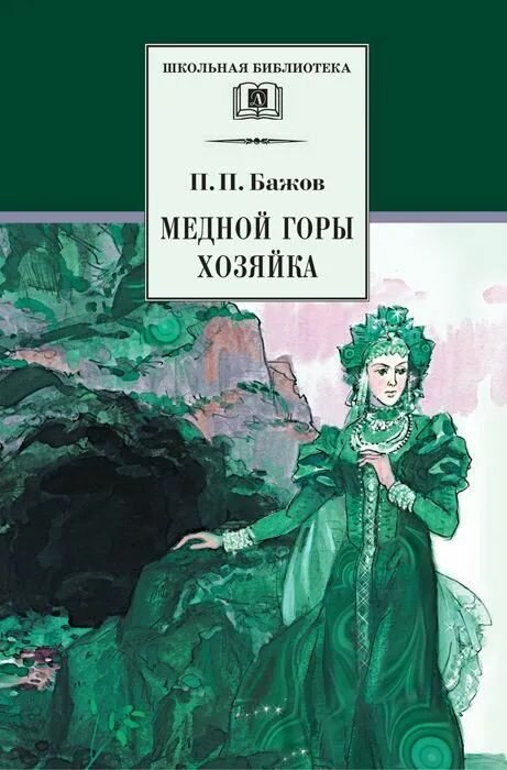 Медной горы Хозяйка. Уральские сказы