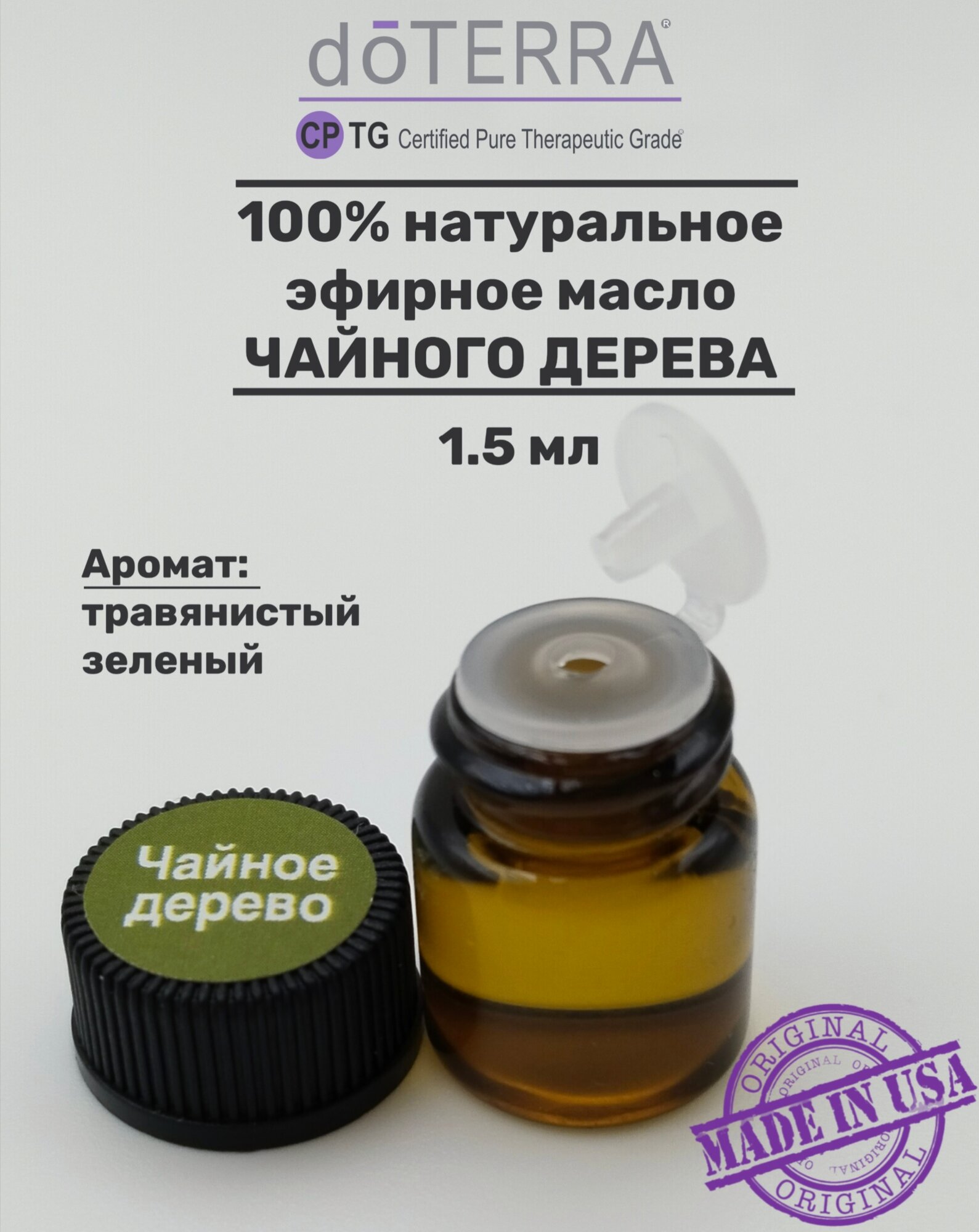 Эфирное масло натуральное Чайное дерево doTERRA пробник, 1,5 мл.