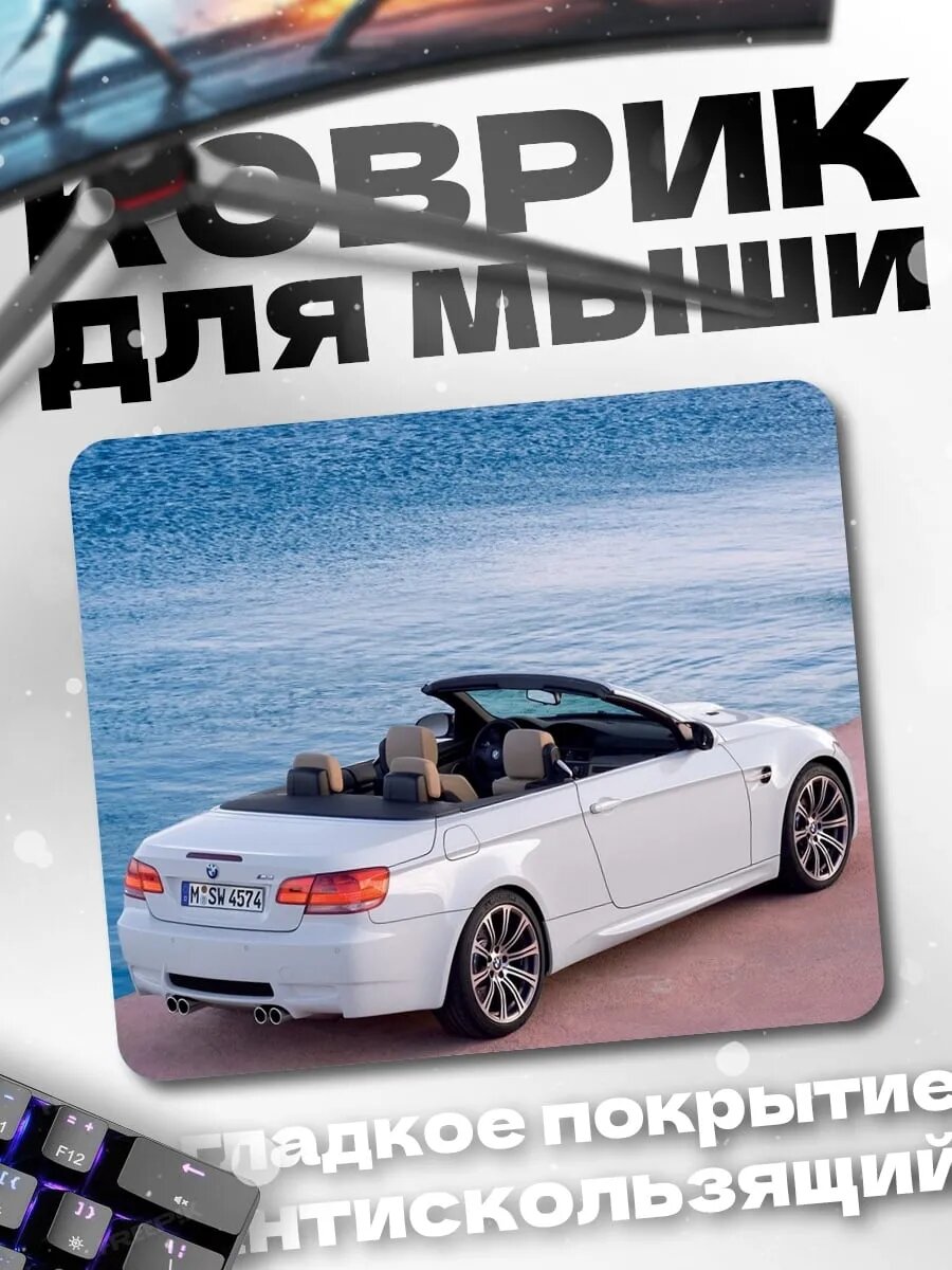 Коврик для мыши Белый кабриолет