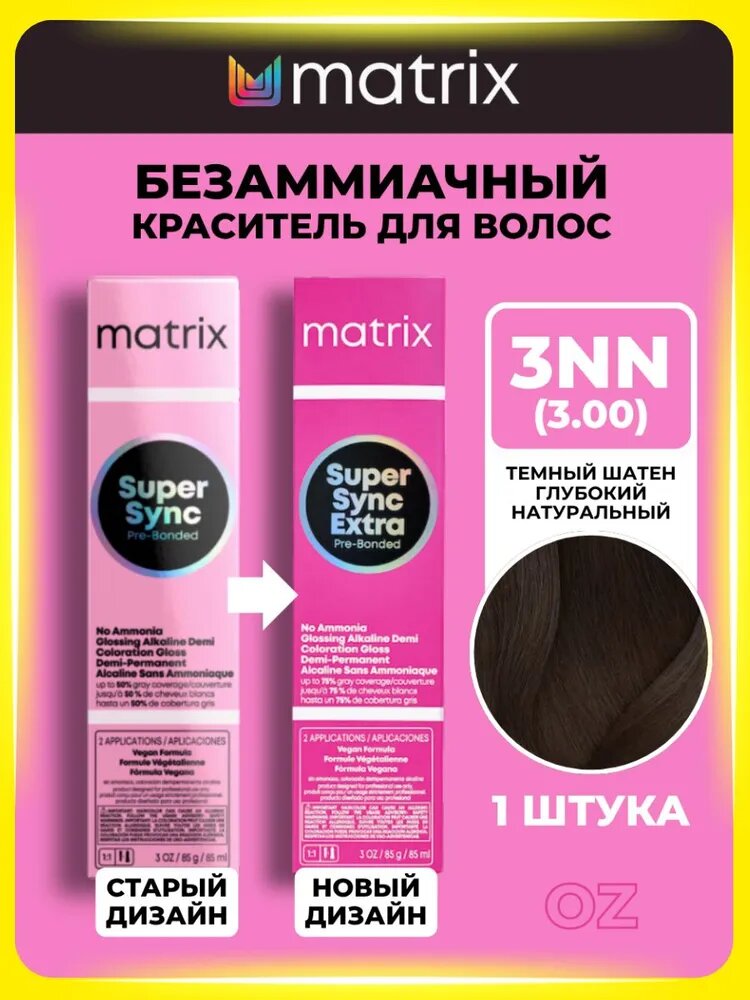 MATRIX Super Sync Pre-Bonded Безаммиачная краска для волос 3NN темный шатен глубокий натуральный, 90 мл / Матрикс Супер Синк профессиональная краска для волос без аммиака