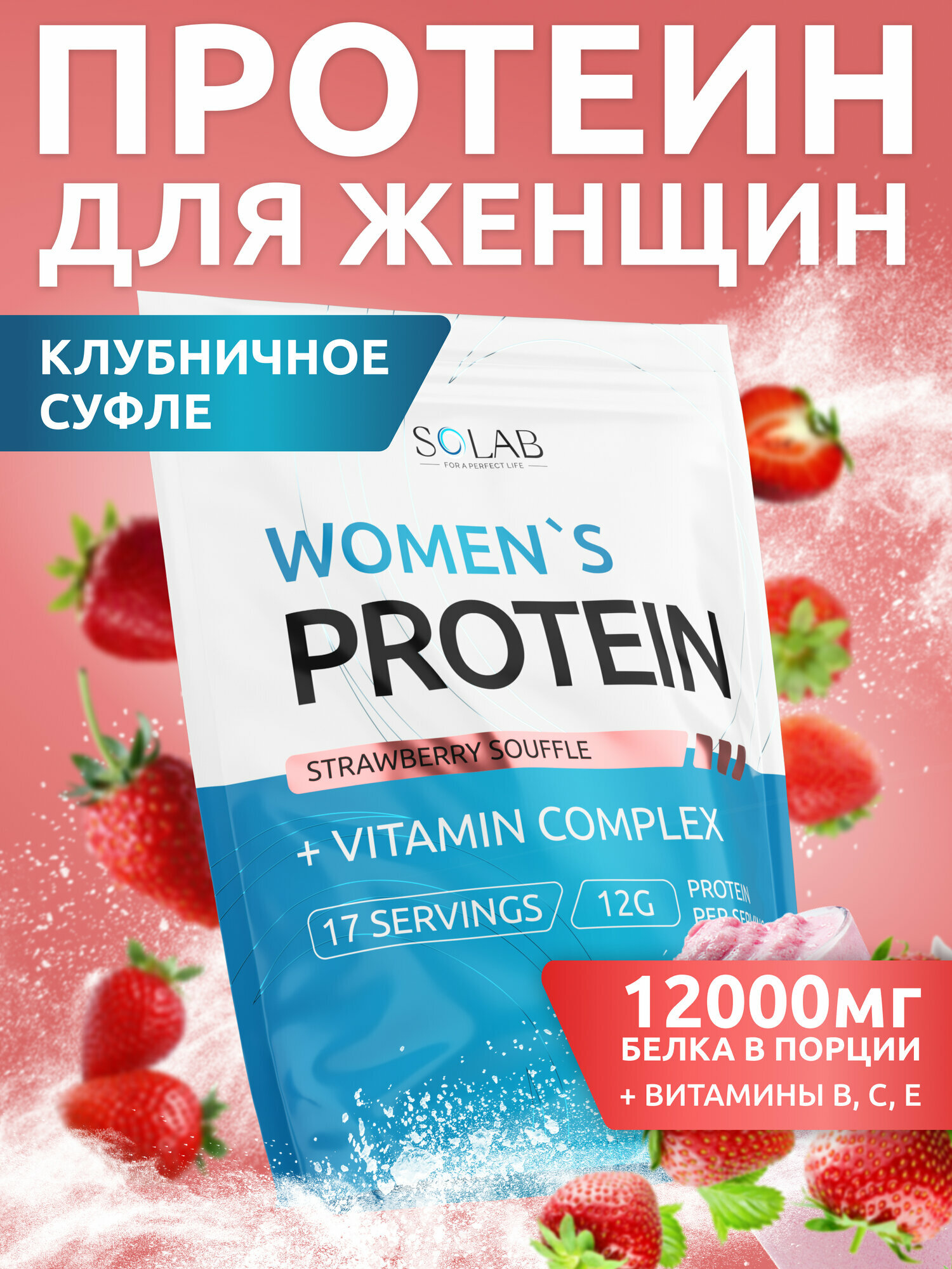 Протеин сывороточный женский SOLAB, порошок с витаминами, для красоты и спорта, вкус Клубничное Суфле, 17 порций, 425 г