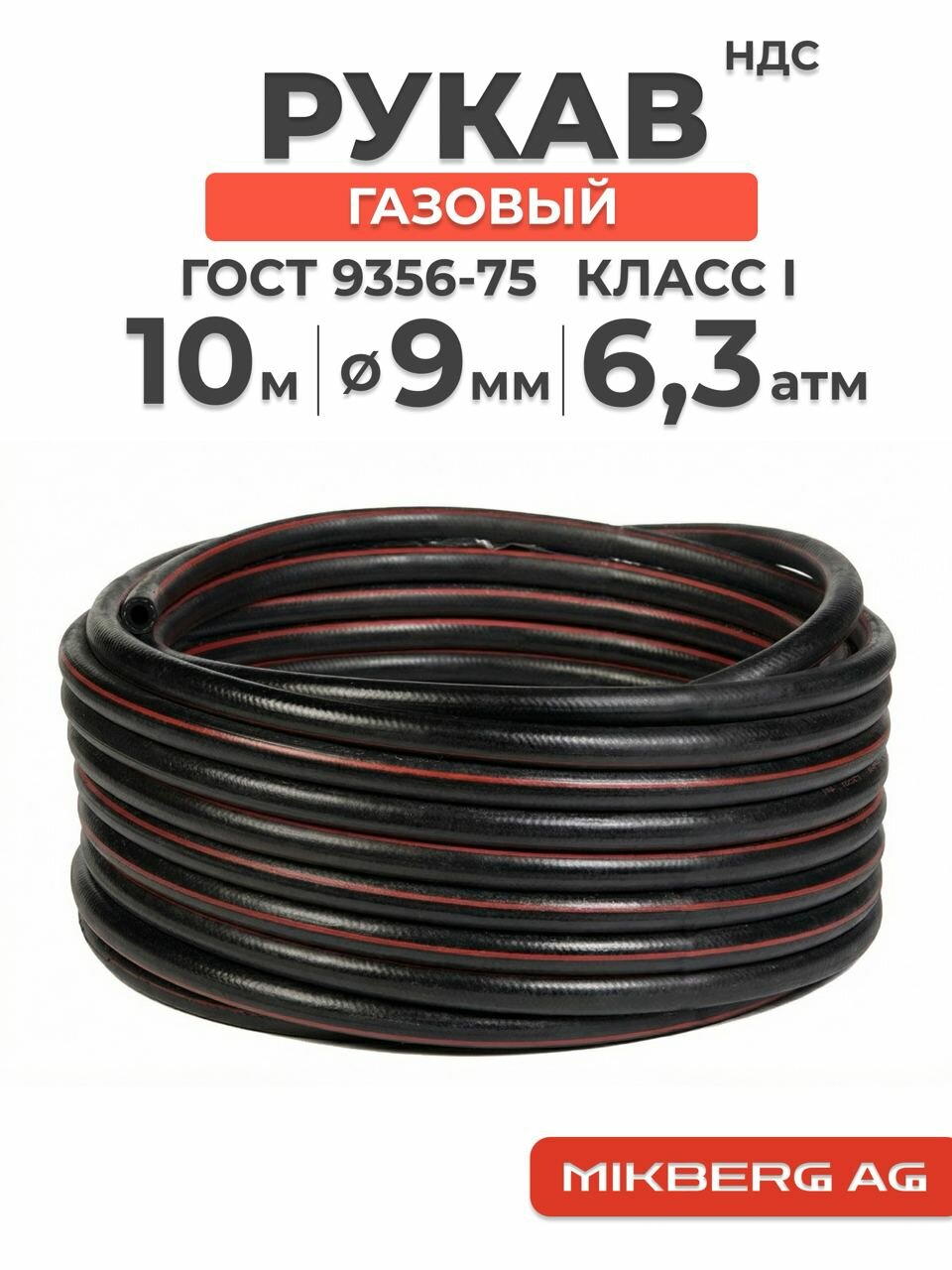Шланг для газового баллона ГОСТ 9356-75, 9 мм, 10 метров шланг для газа 9 мм 10 м
