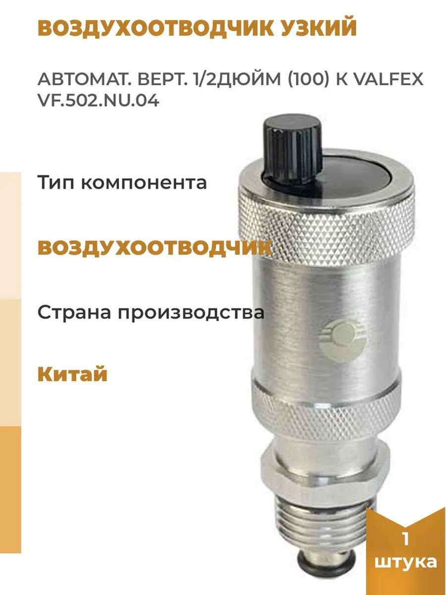 Воздухоотводчик автомат. (1/2"), узкий, вертикальный - VF.502. NU.04 (6 бар)