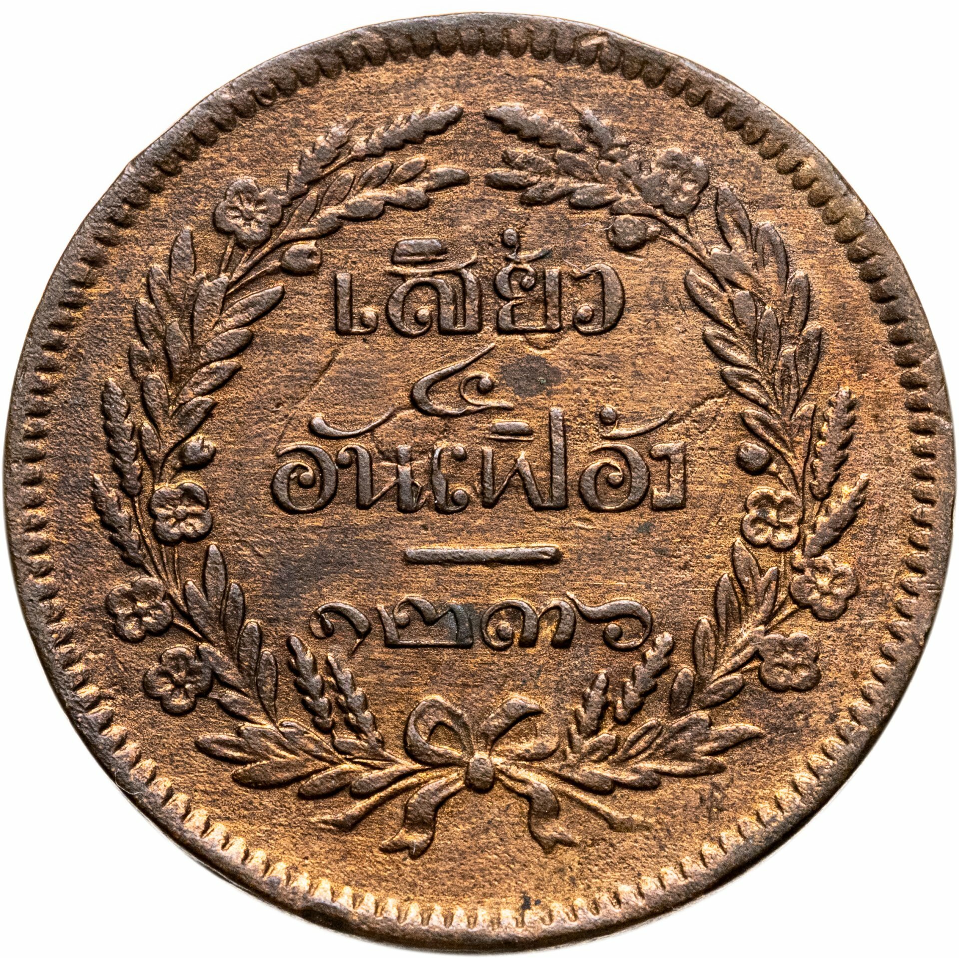 Таиланд 1 сиао 2 атта, 1/4 фуанга 1874-1875, Медь, в сохранности VF